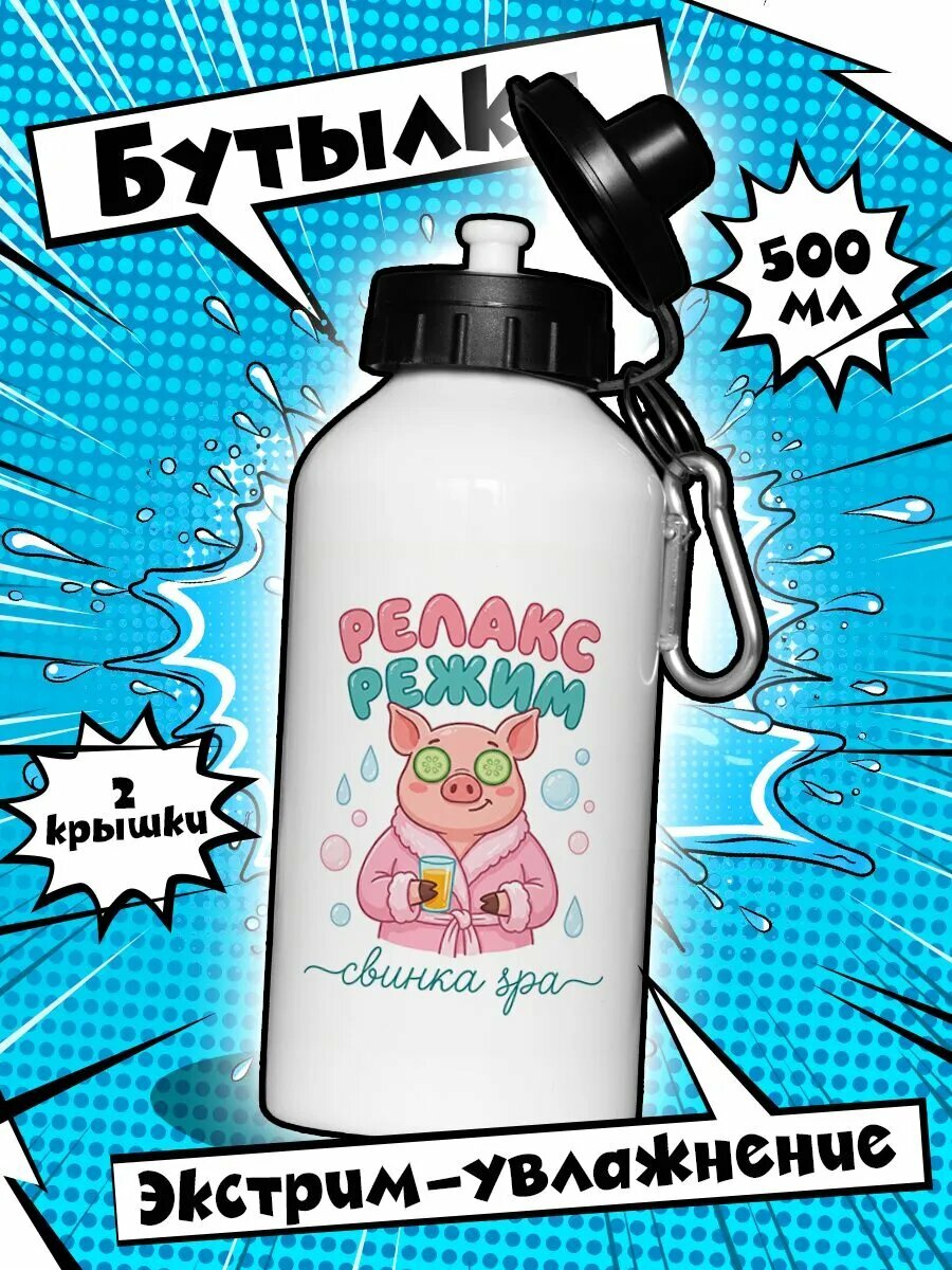 Спортивная бутылка Релакс режим