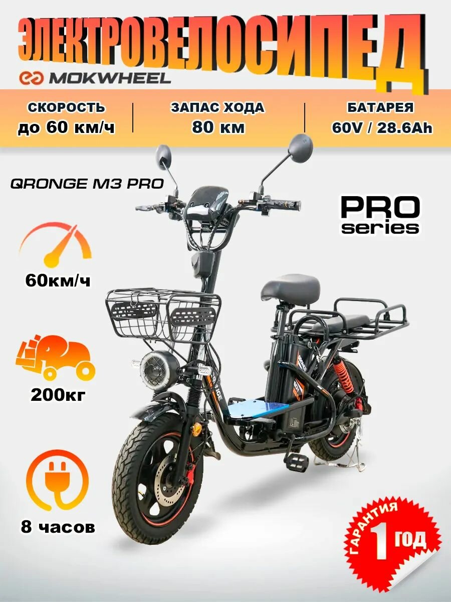 Электровелосипед QRONGE M3 PRO 60V / 30A