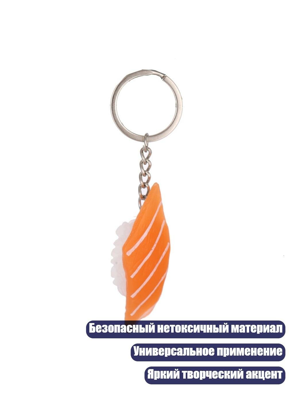 Брелок «Лосось-суши», 4