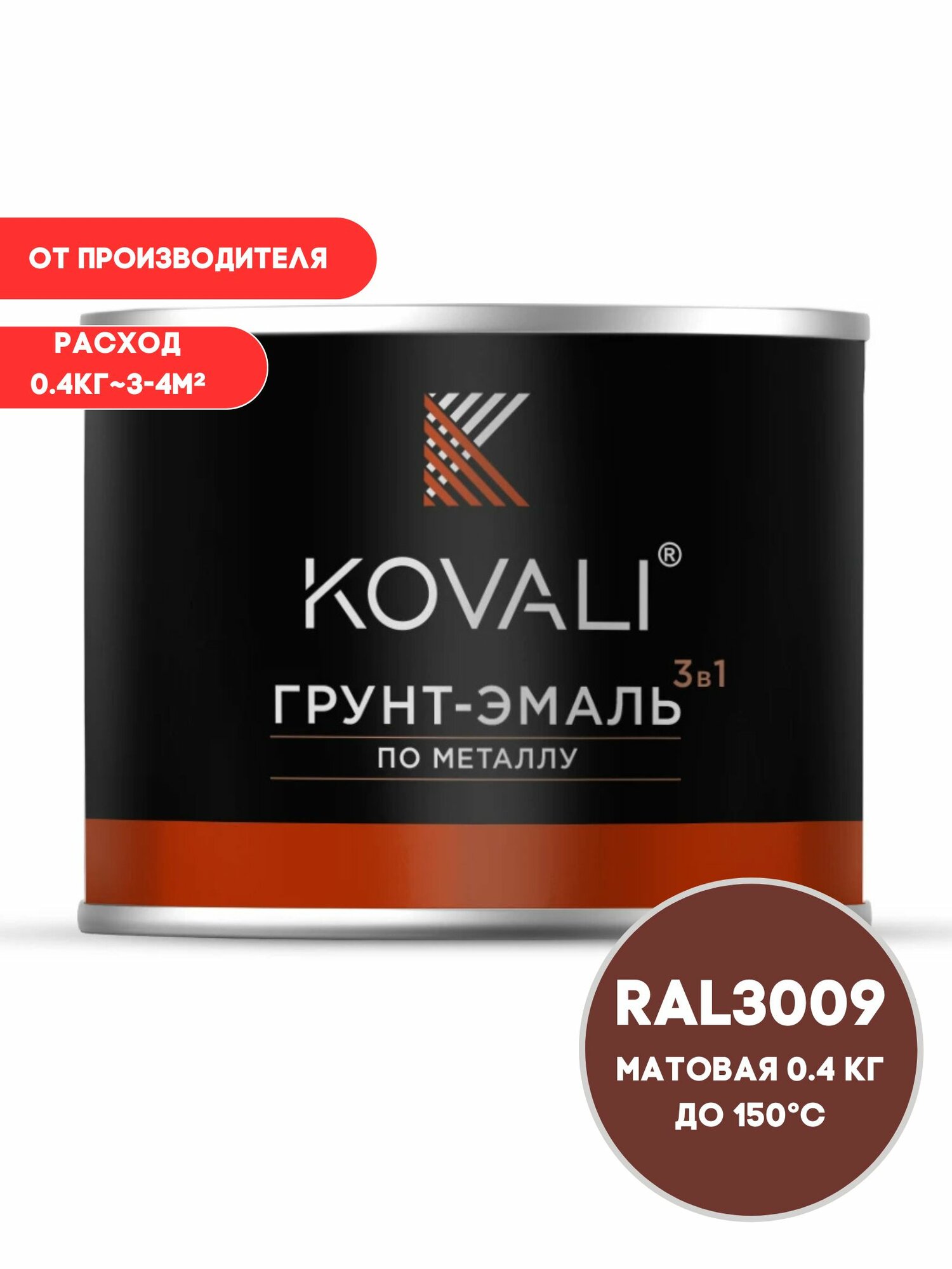 Грунт-эмаль 3 в 1 KOVALI матовая Красная окись RAL 3009 0,4кг краска по металлу, по ржавчине, быстросохнущая
