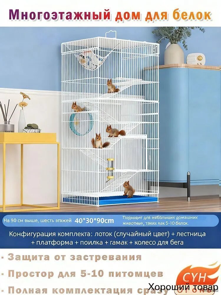 Просторная клетка для белок 40x30x90 см с 6 этажами