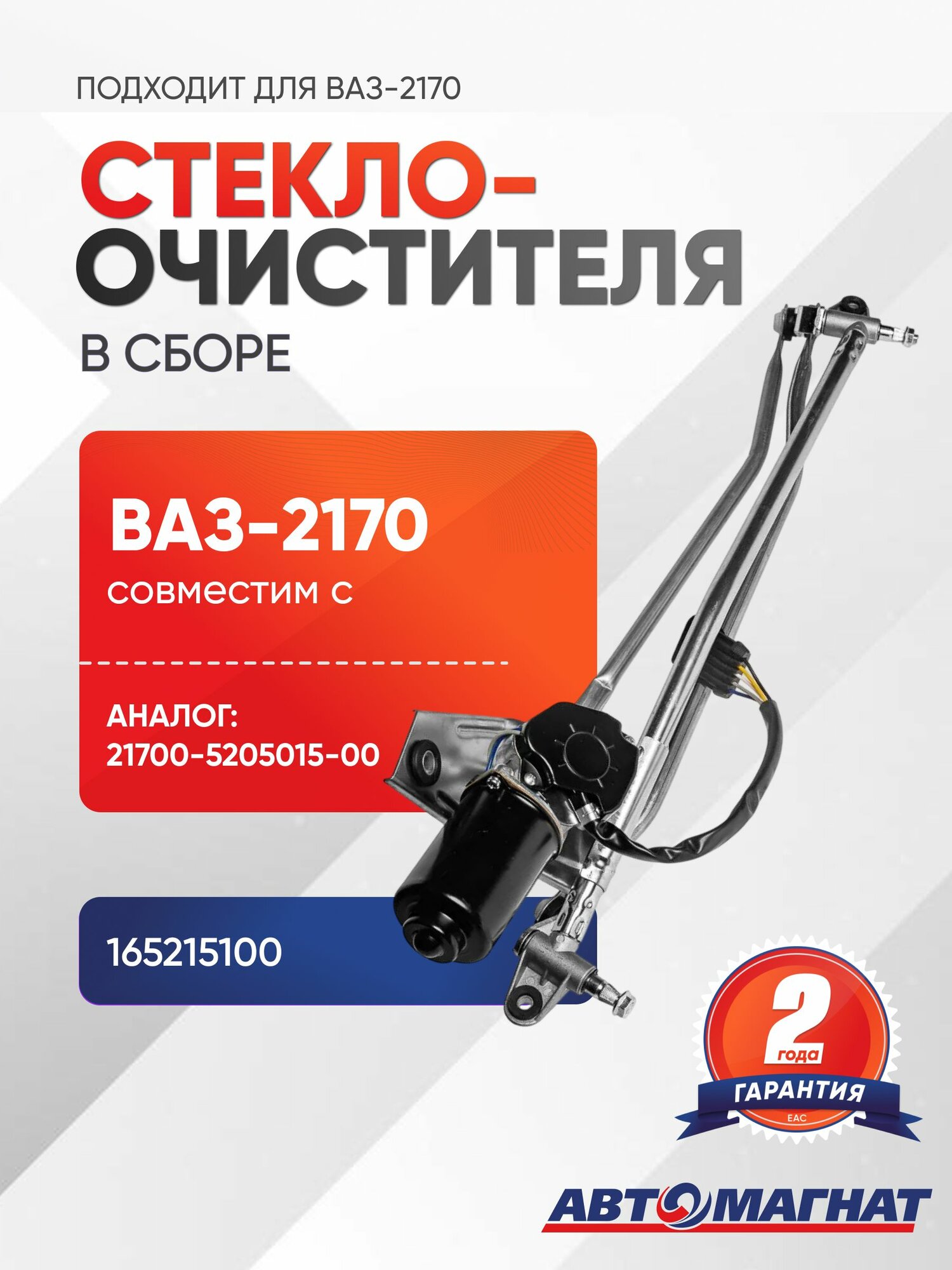 Стеклоочиститель в сборе (подходит для ВАЗ-2170)