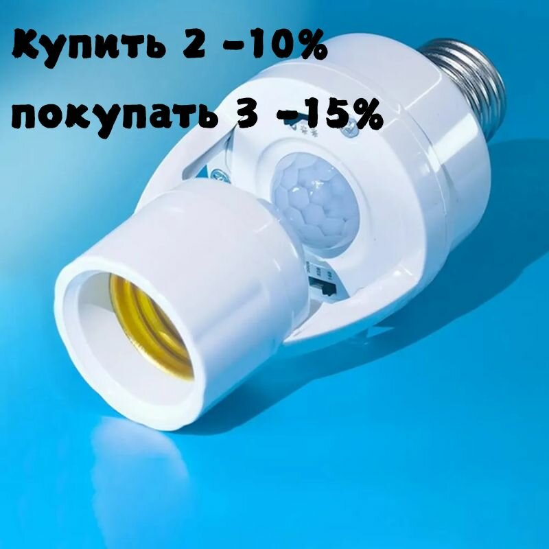 Датчик движения для освещения с патроном Е27