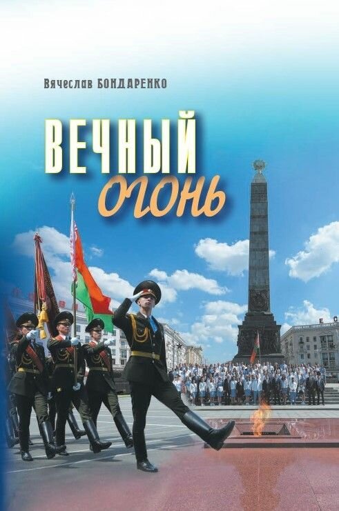 Вечный огонь