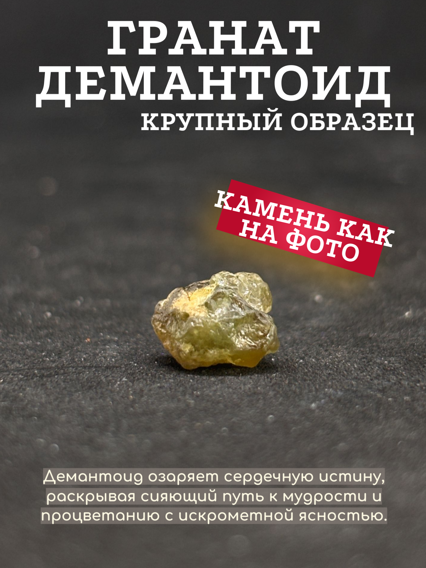 Демантоид натуральный гранат