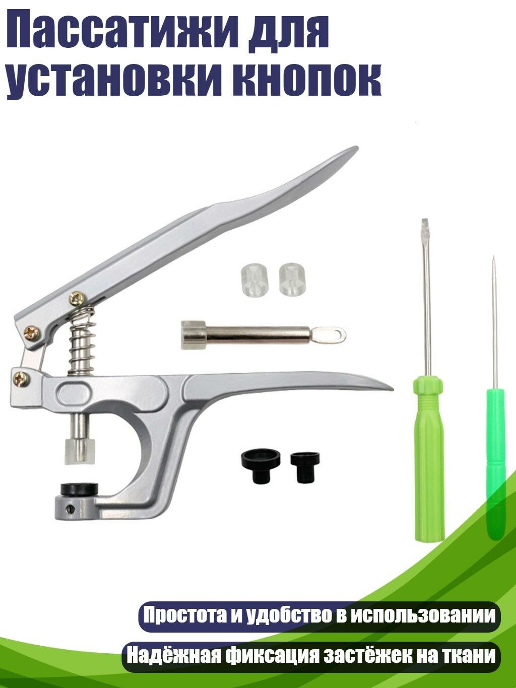 Пассатижи для установки кнопок, Старинное серебро