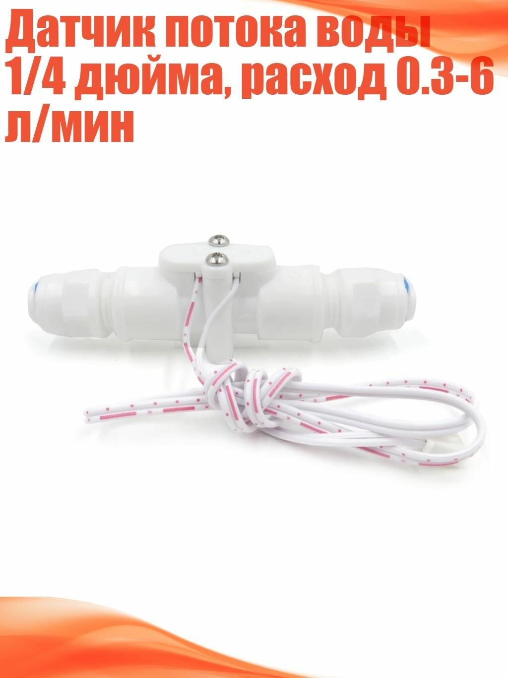 Датчик потока воды 1/4 дюйма, расход 0.3-6 л/мин
