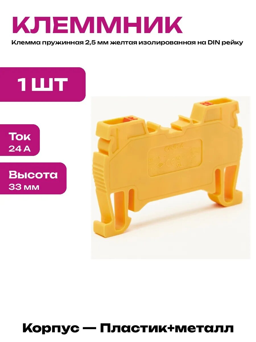 Клемма пружинная OPK 2,5 кв мм желтая для фазных проводников