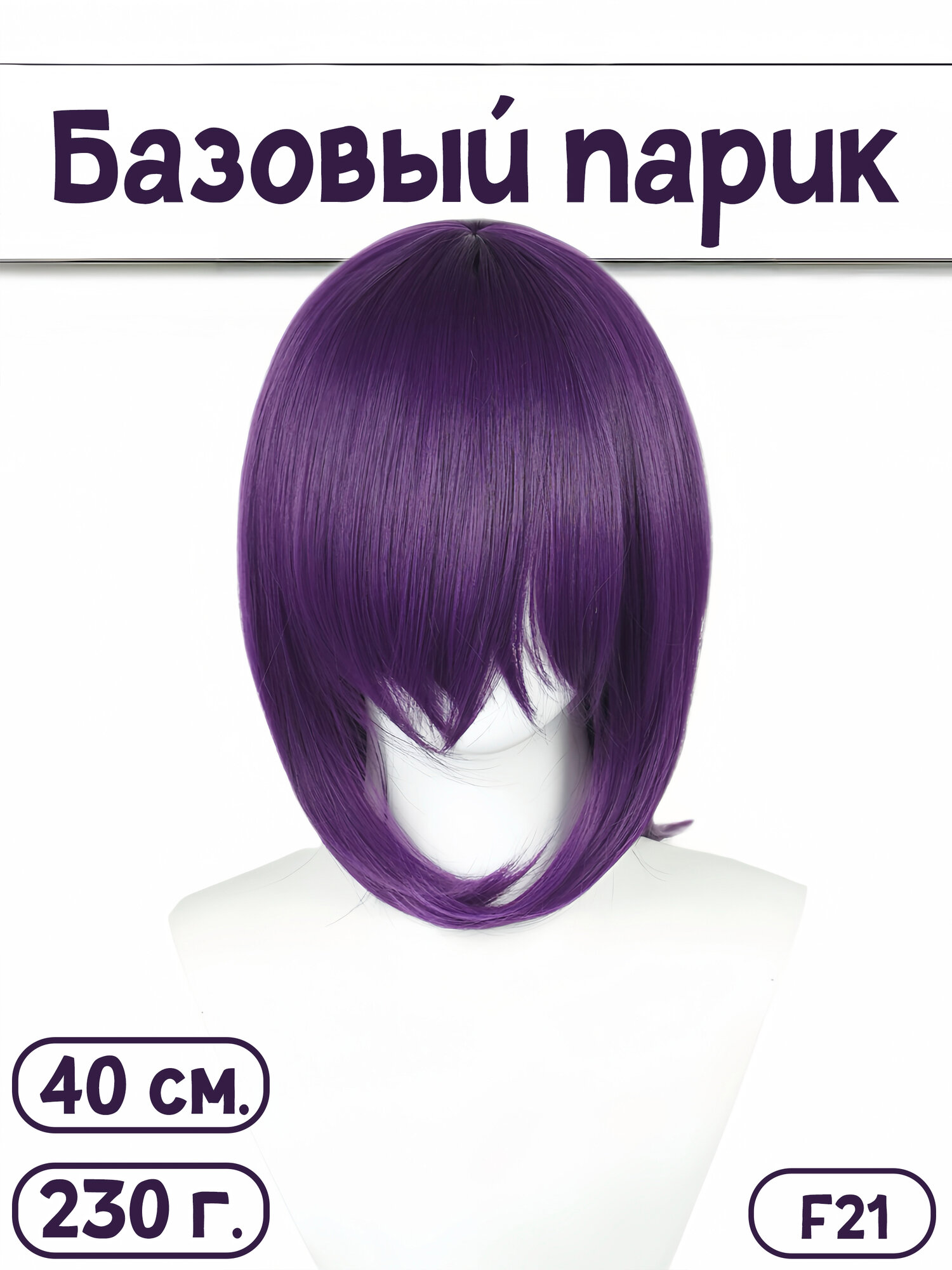 Базовый парик темно-фиолетовый короткий 40 см. F21