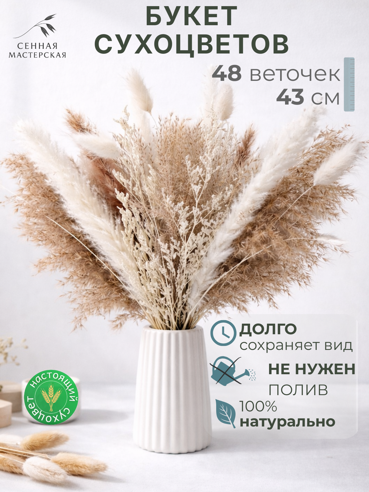 Сухоцветы для вазы, букет из сухоцветов для декора, для творчества. Пампасная трава, кортадерия, лагурус, белый. 43 см