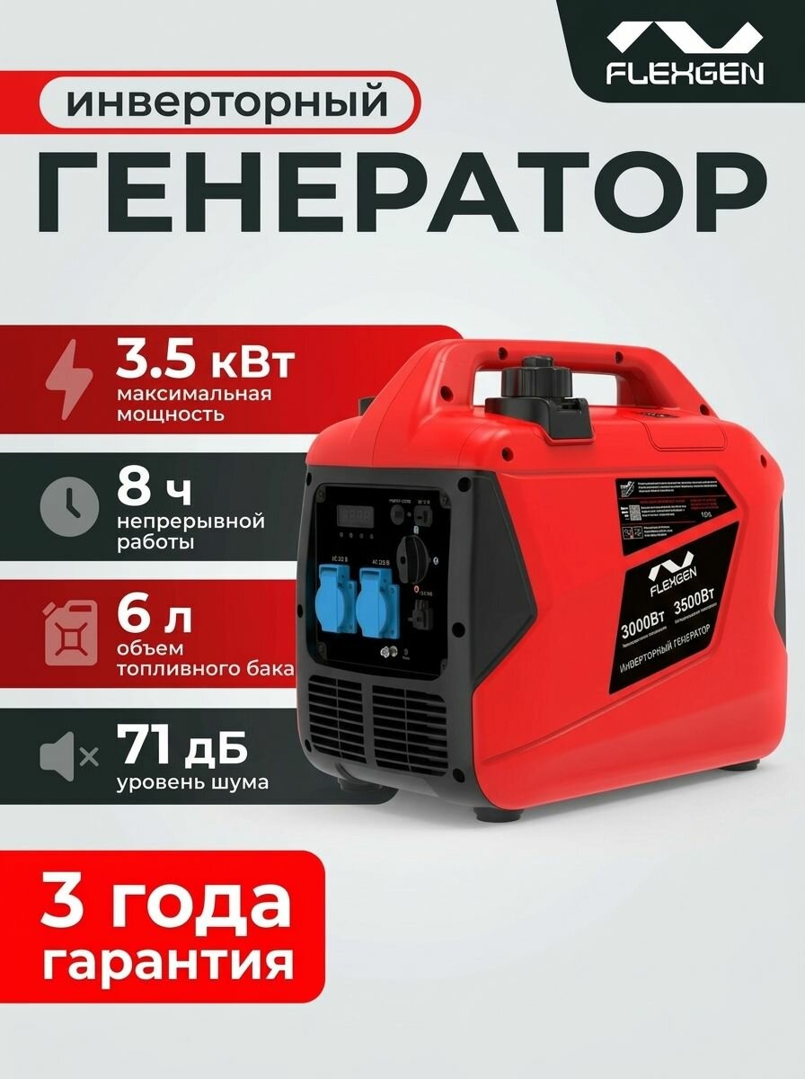 Генератор бензиновый инверторный FLEXGEN FG3500i (3.5кВт, 230В, 12В, однофазный)