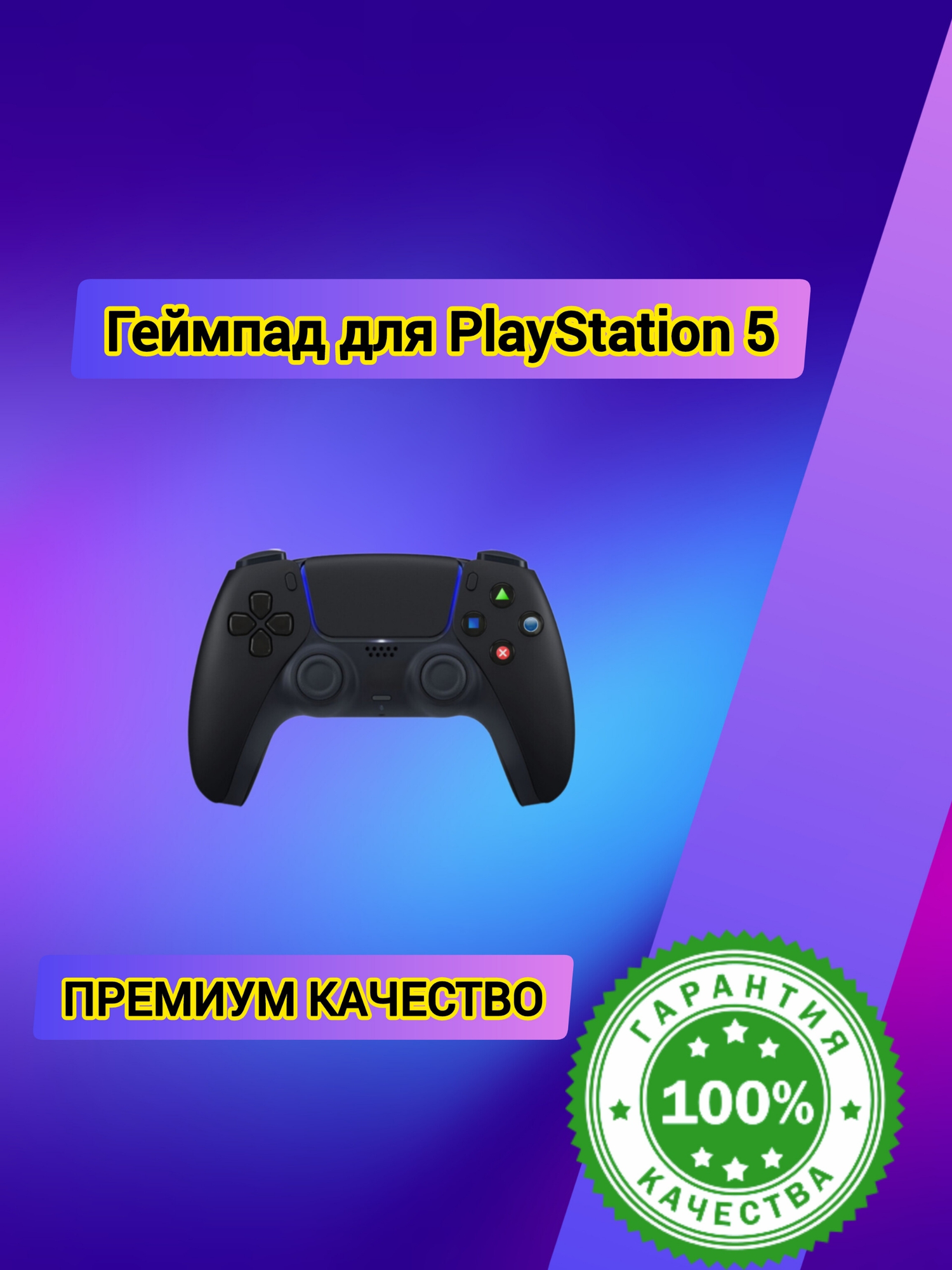 Геймпад для PS5 Беспроводной черный, для PlayStation 5, black, Bluetooth Контроллер, Джойстик