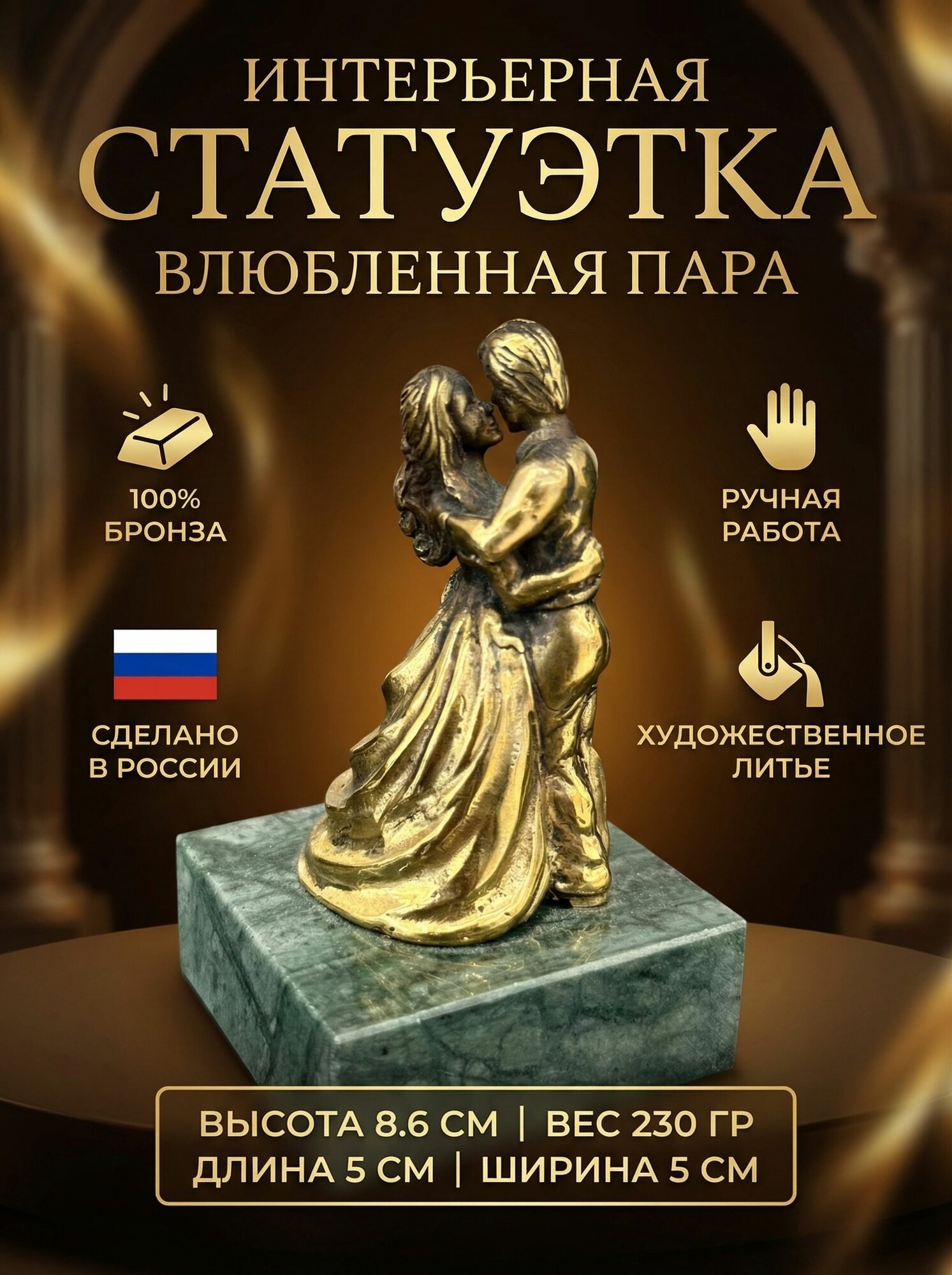 Статуэтка для интерьера и декора Пара влюбленных на подставке, сувенир фигура бронзовое литье