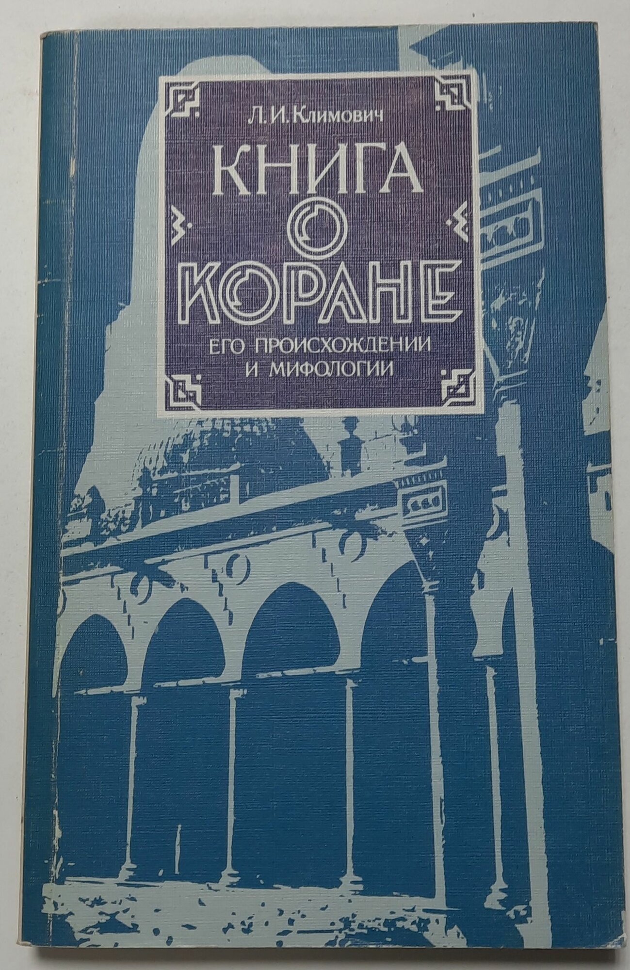 Книга о Коране. Его происхождении и мифологии