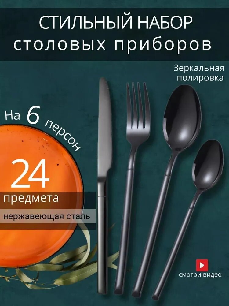 Набор столовых приборов, нержавеющая сталь, зеркальный, на 6 персон, 24 шт