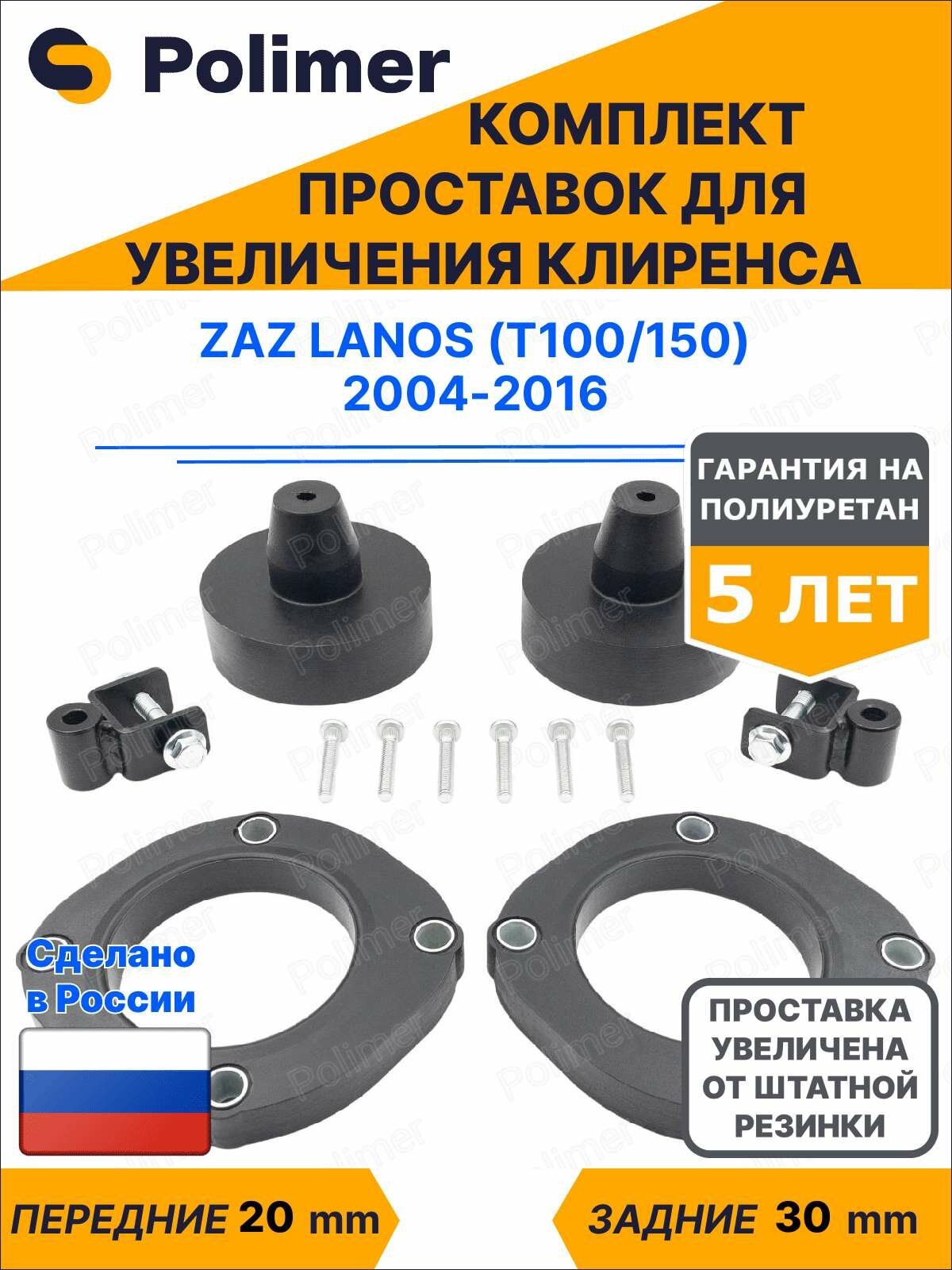 Комплект проставок увеличения клиренса ZAZ Lanos (T100/150) 2004-2016 - полиуретан, передние 20 мм, задние 30 мм
