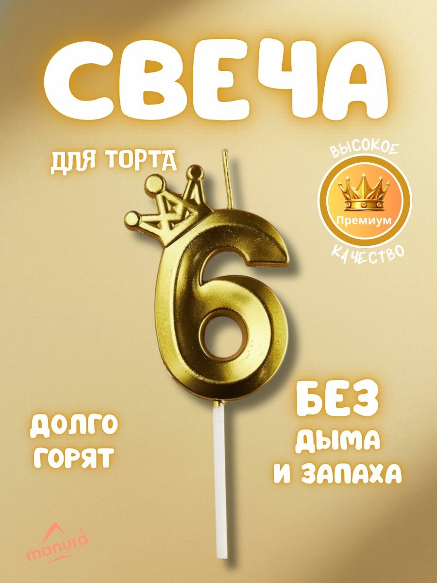 Свечи для торта с короной Золотая цифра 6