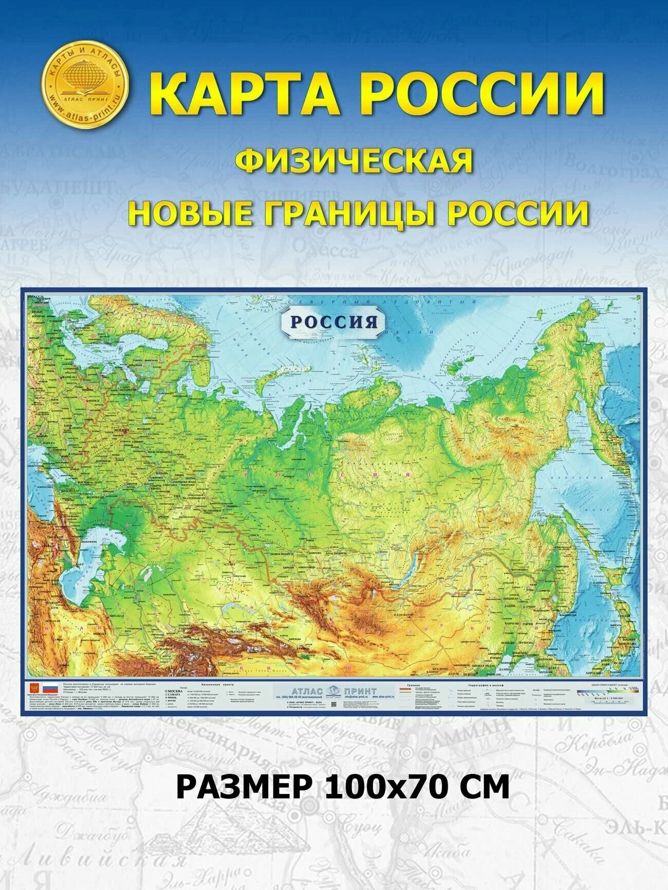Физическая карта России, настенная. Россия в новых границах. 100х70см. интерактивная