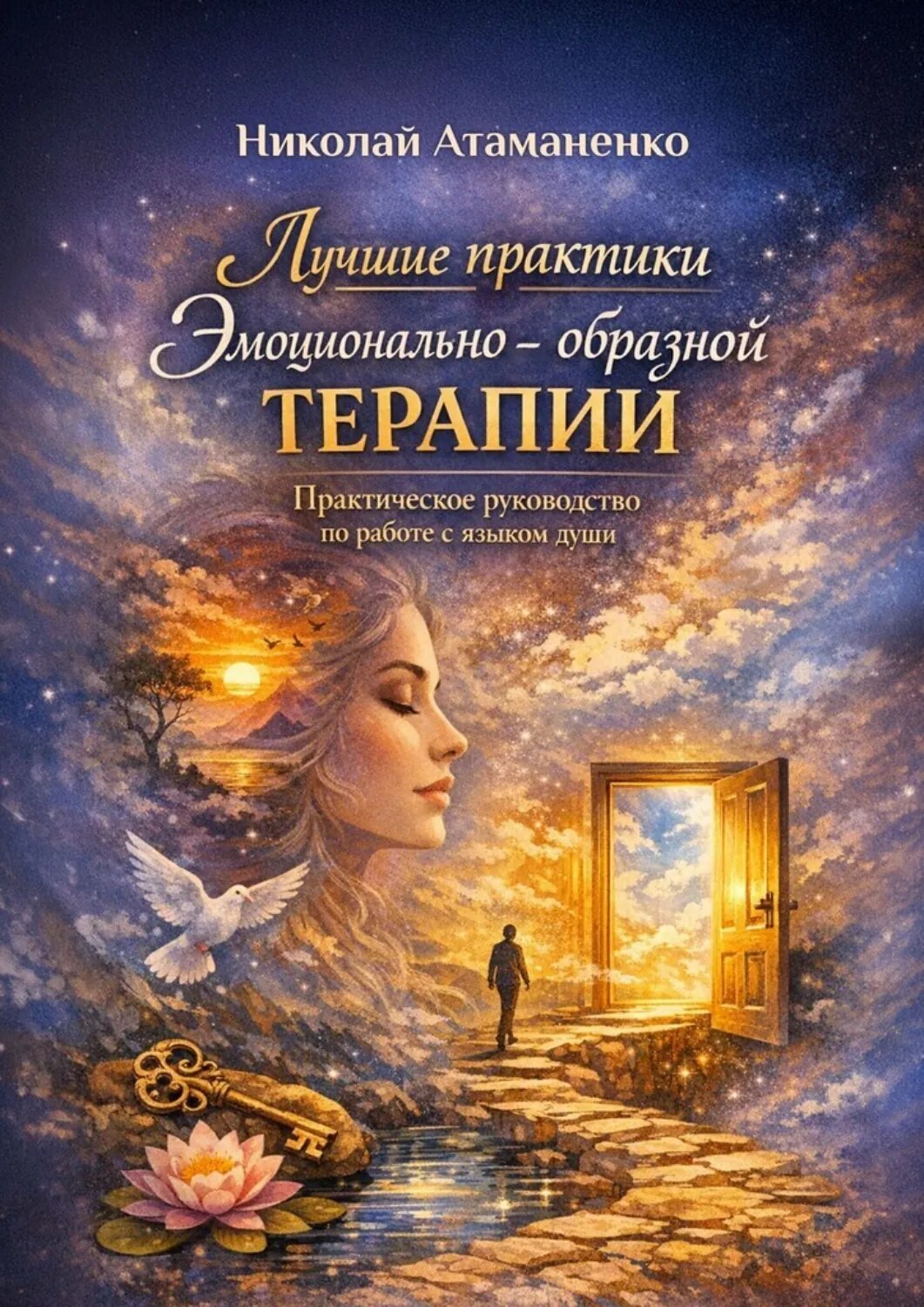 Лучшие практики эмоционально-образной терапии. Практическое руководство по работе с языком души [Цифровая книга]