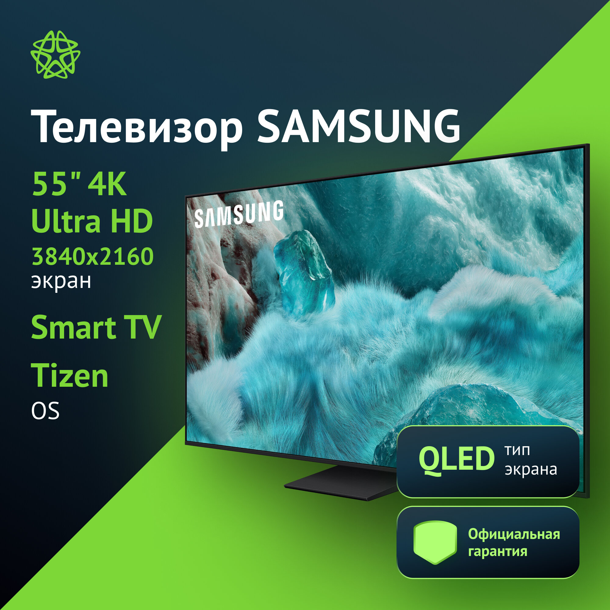 Телевизор Samsung QE55Q7F5AUXRU 55" QLED, 4K Ultra HD, черный, смарт ТВ, Tizen OS