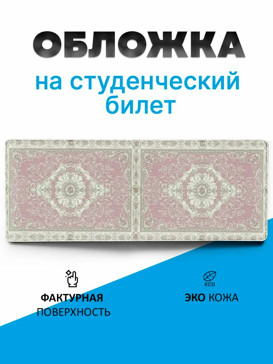 Обложка для студенческого билета