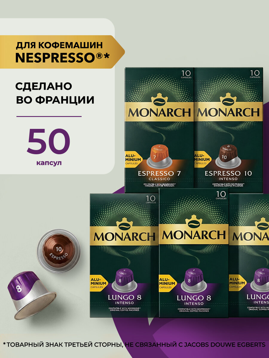 Набор кофе в капсулах Monarch: Эспрессо 7 Классико, Лунго 8 Интенсо, Эспрессо 10 Интенсо