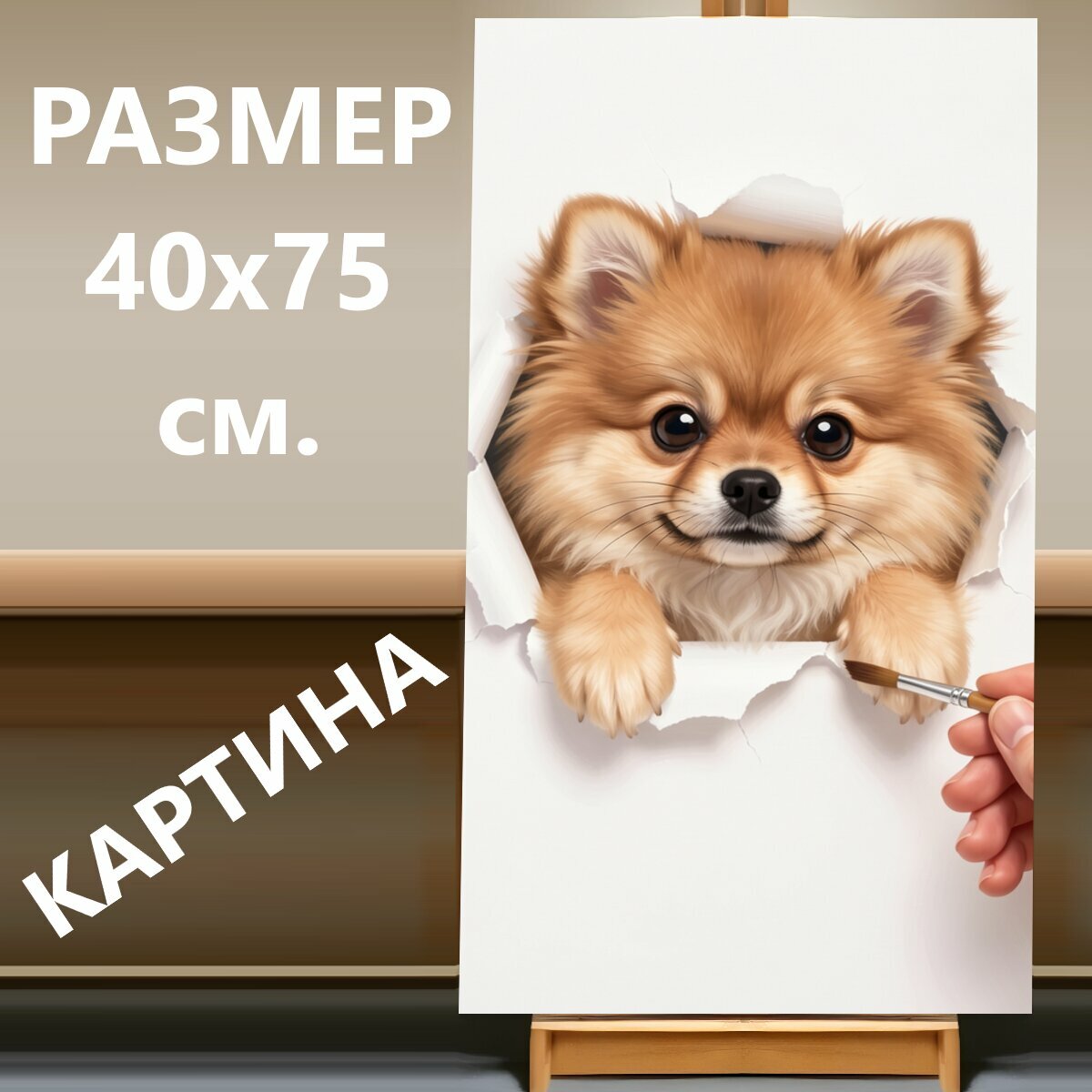 Картина на холсте "Щенок померанского шпица на белом фоне. Милый пушистый песик с большими глазами выглядывает из разорванной бумаги, рядом." на подрамнике 75х40 см. для интерьера