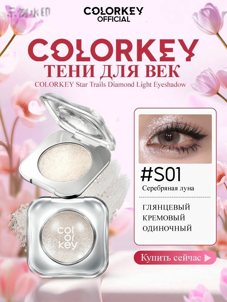 Сияющие тени для век COLORKEY хвост звезды стойкие с эффектом влажного блеска, тон S01 Серебряная луна, 3г