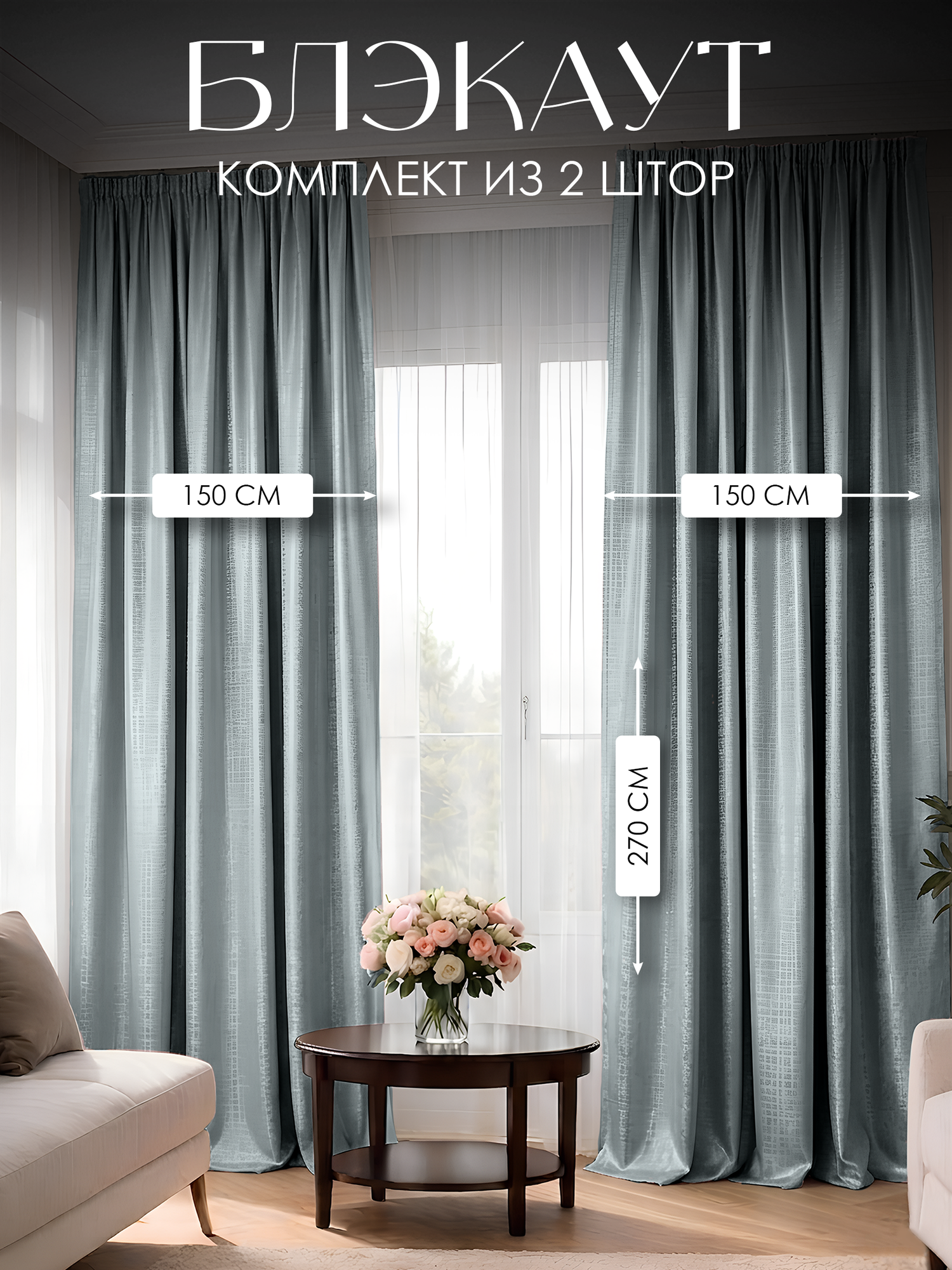 Шторы блэкаут для гостиной Postellini, жаккард, комплект штор 300x270см см, 2 шт