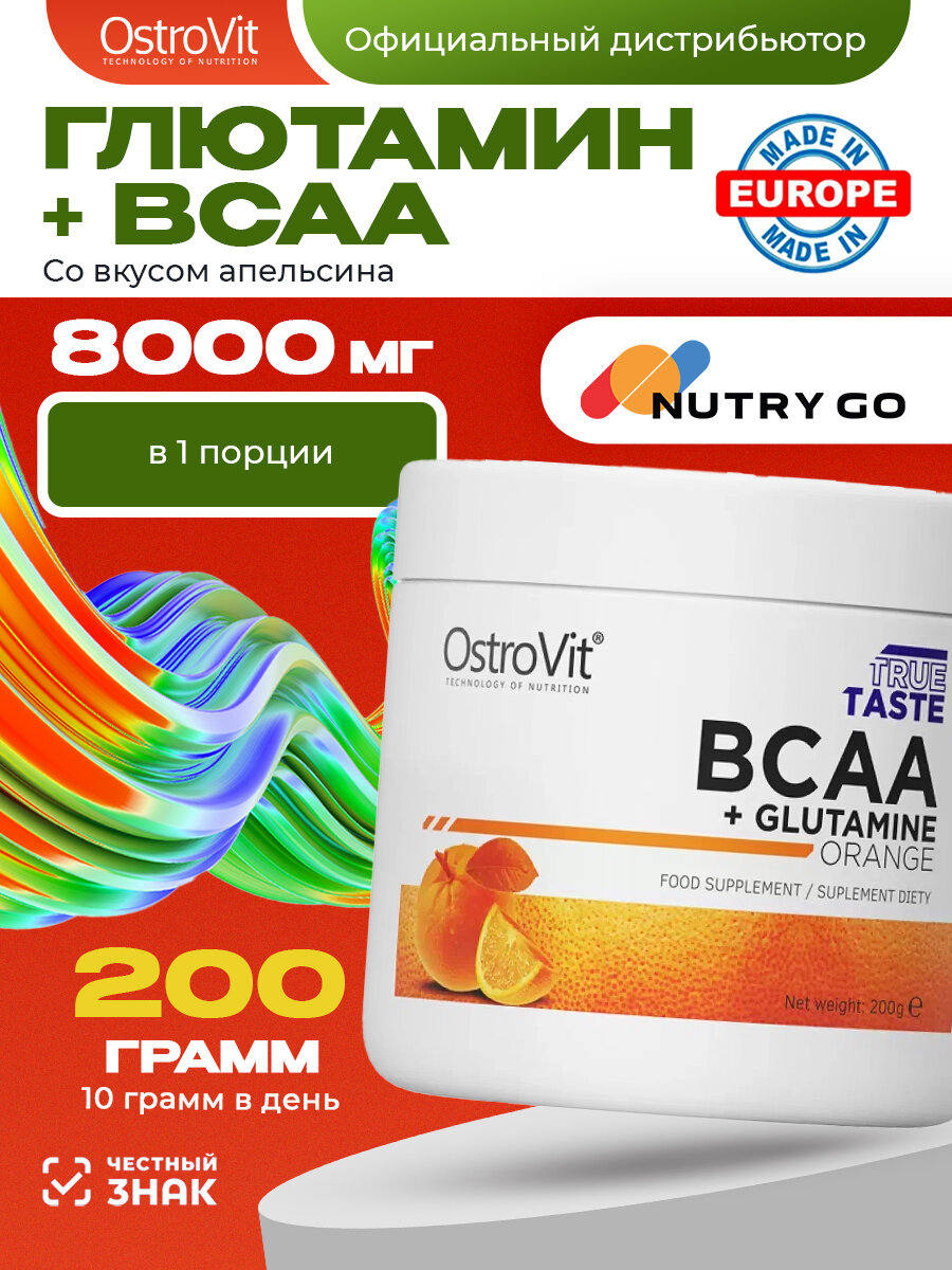 Ostrovit, BCAA+GLUTAMINE, Глютамин, Спортивное питание, Аминокислоты для набора мышечной массы и похудения, порошок 200г со вкусом апельсина