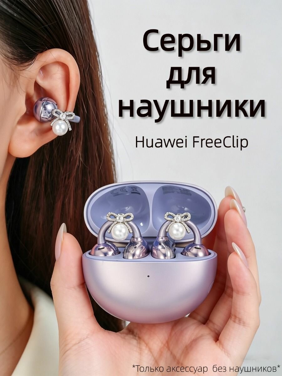 Серьги для наушники Huawei FreeClip/Huawei FreeClip 2, Наушники беспроводные, REMAX CozyBuds W29, S6Z5, Tecno FreeHear 1, M79 украшение, Украшен бант