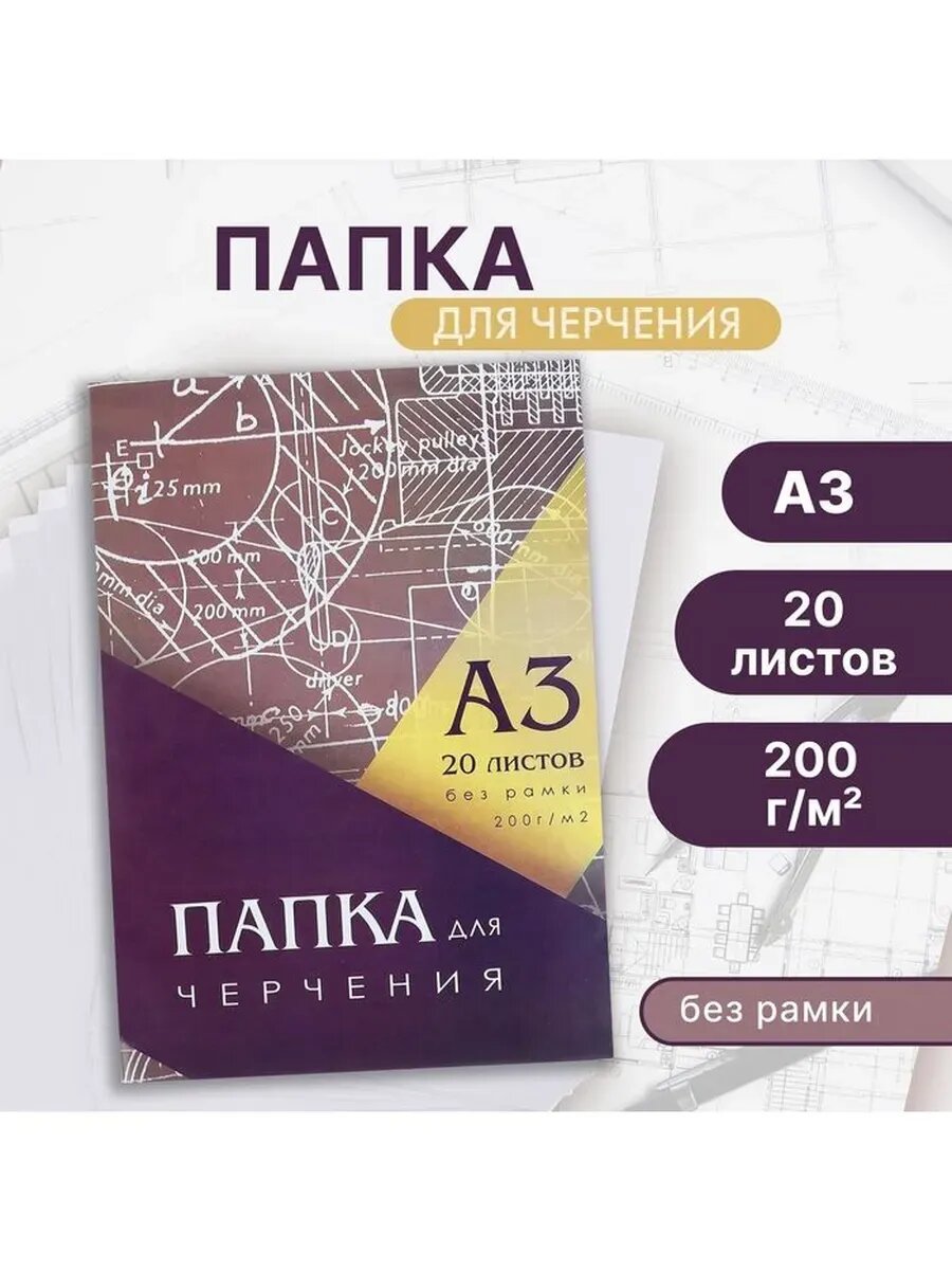 Папка А3 для черчения (297*420мм), 20 листов