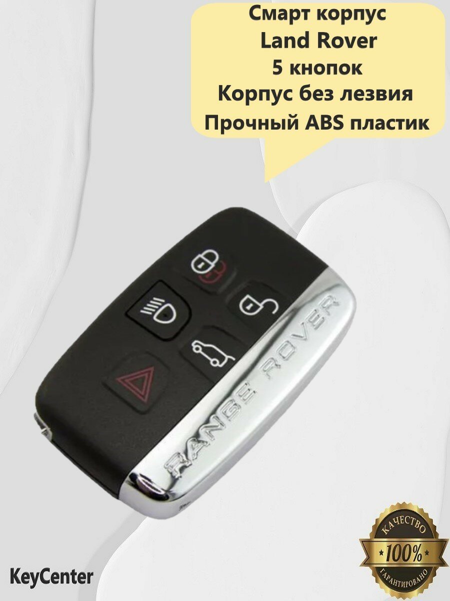 Смарт корпус на Land Rover (5 кнопок, Range Rover, Discovery 4, Freelander 2, Discovery Sport)