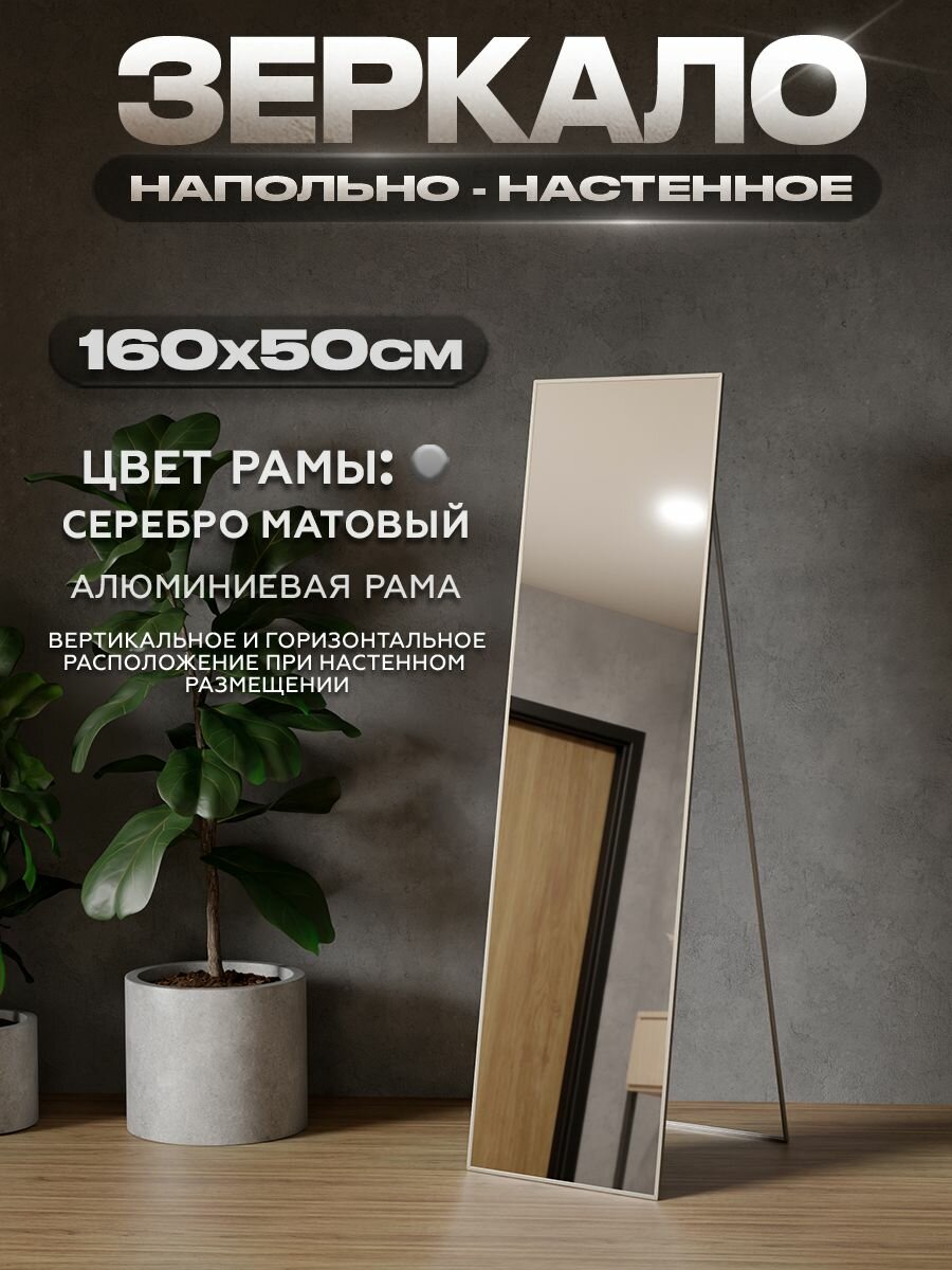 Зеркало напольное в алюминиевой раме ONE MIRROR 160х50 см. Серебро