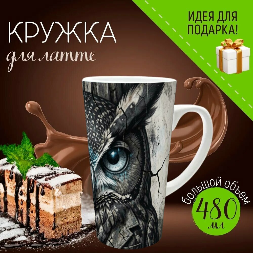 Кружка латте керамическая большая для чая и кофе с прикольным принтом "Мудрая сова с пронзительным взглядом. Реалистичный образ ночной птицы с огромными голубыми глазами." 500 мл.