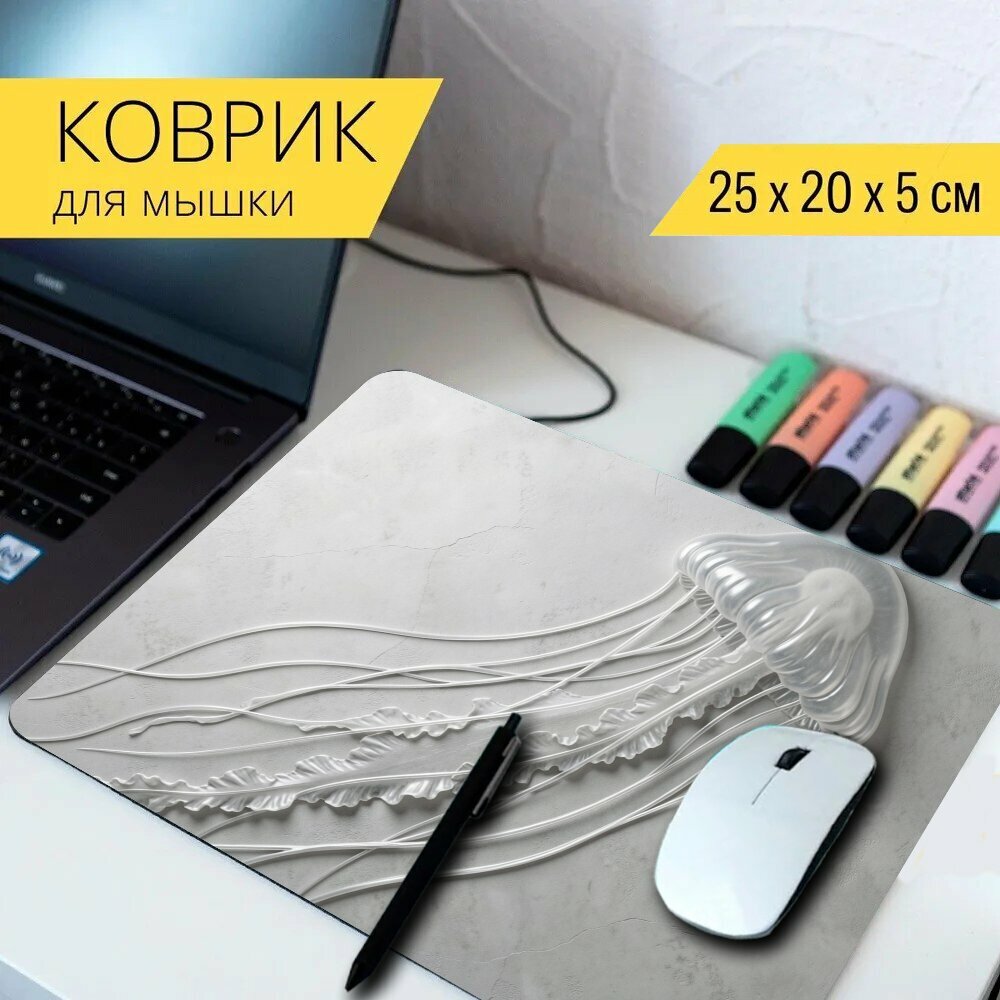 Коврик для мыши с принтом "Белая медуза на светлом фоне. Изящное морское существо в минималистичном 3D-стиле: прозрачный купол, длинные щупальца, пастельные серо-белые." 25x20см.