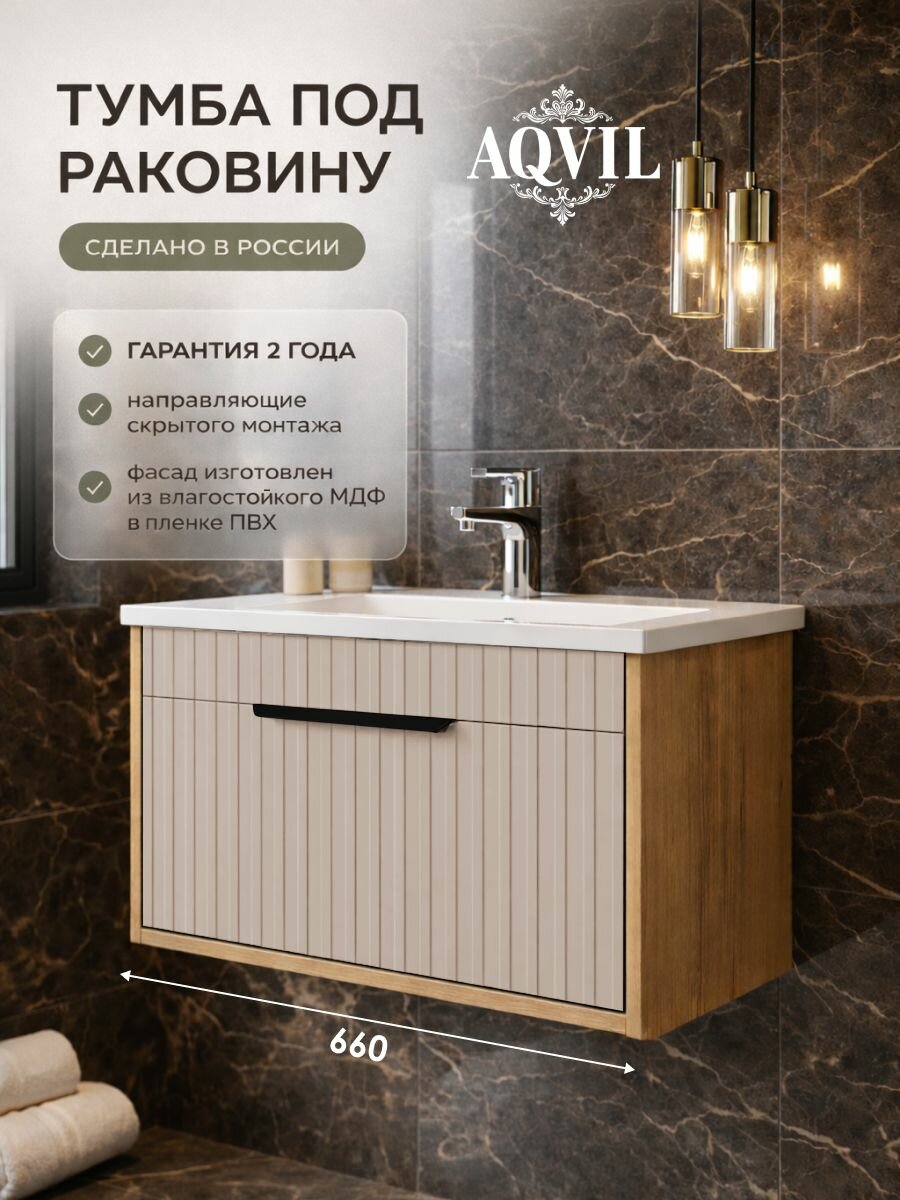 AQVIL Тумба под раковину в ванную подвесная, тумба для ванной Kelly 70, 66*43*40 см, МДФ/ЛДСП, Дуб вотан/фарфор софт