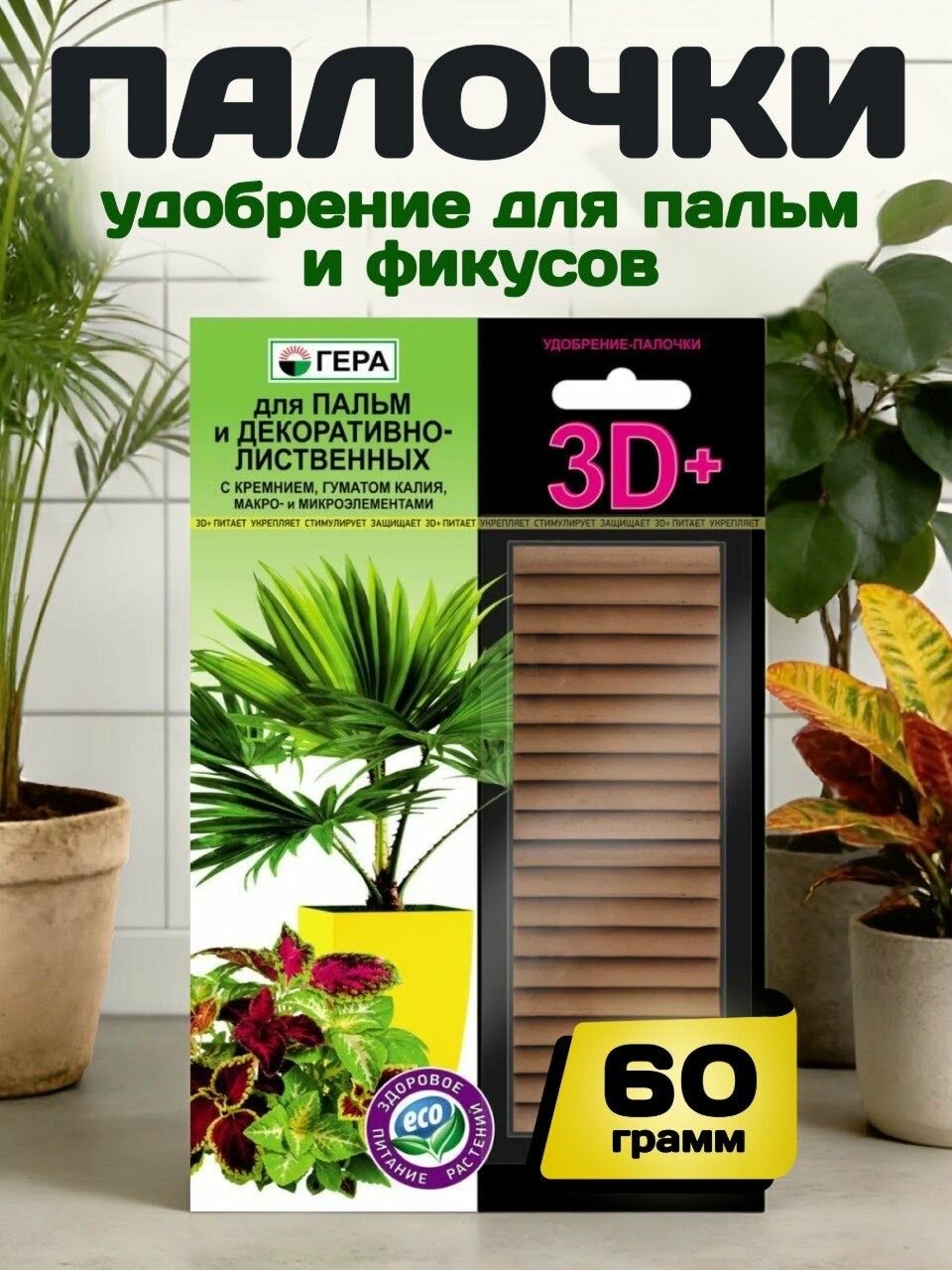 Удобрение палочки, 60 гр, для фикуса и пальм, драцен и монстеры и других декоративно-лиственных растений