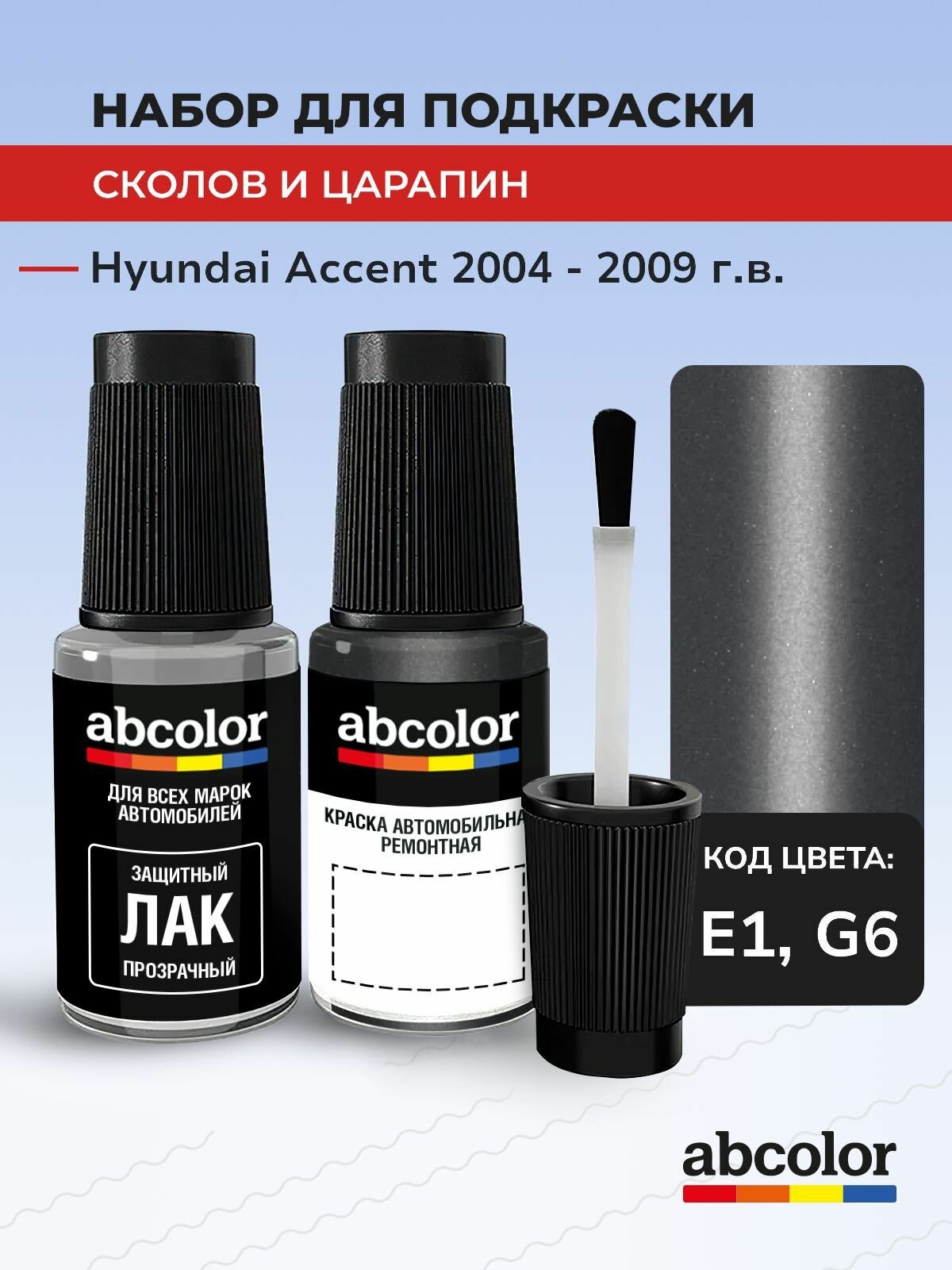 Подкраска ABColor HYUNDAI ACCENT, код E1, G6 (Charming Gray), выпуск 2004 - 2009 год, набор для удаления сколов и царапин