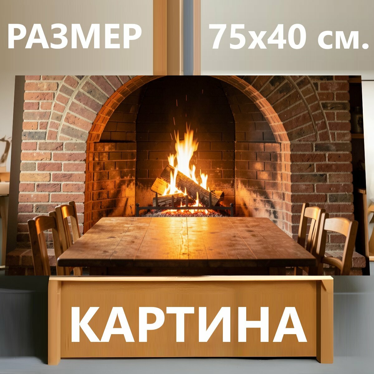 Картина на холсте "Уютная столовая с камином. Тёплый интерьер в деревенском стиле: кирпичная арка, горящий очаг, деревянный стол и стулья." на подрамнике 75х40 см. для интерьера
