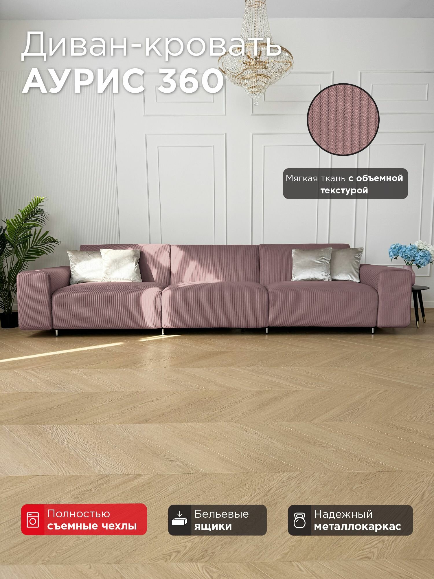 Диван-кровать Redsofa Аурис 360 см Noodle 05. Раскладной прямой диван со съемными чехлами Редсофа, для дома и офиса (Мебельный гарнитур бытового назначения)