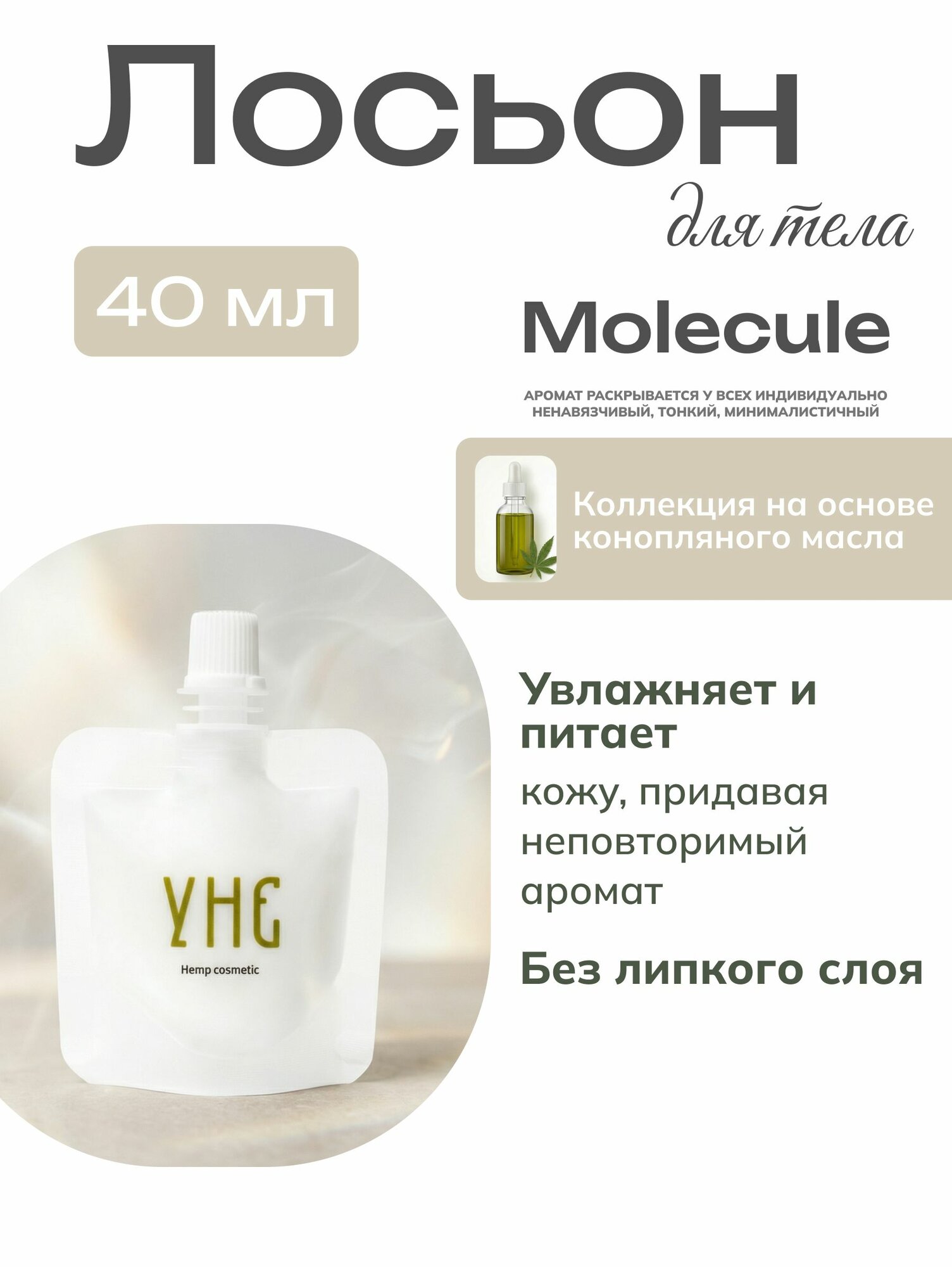УНЕ Лосьон для тела Body Lotion Molecule 40 мл