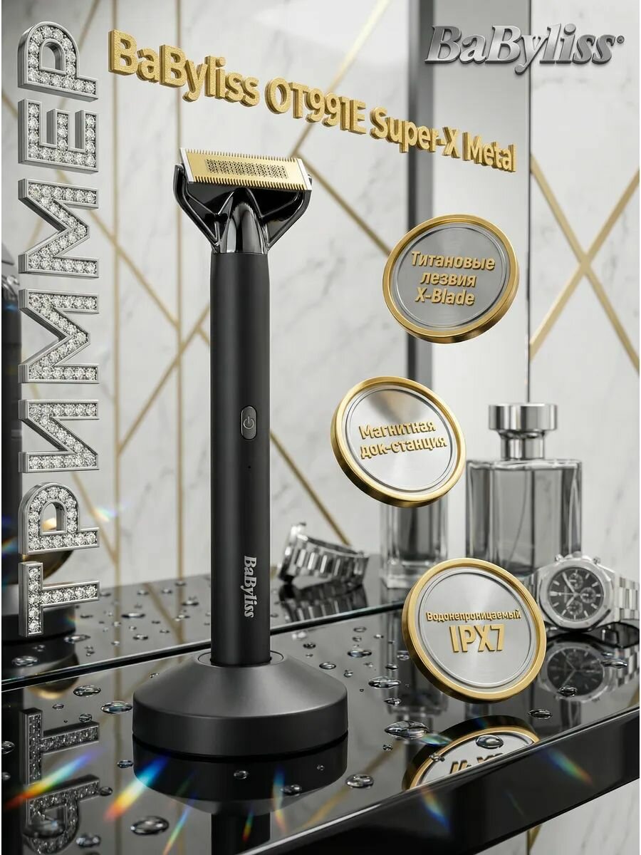 Триммер, бритва BaByliss Super-X Metal OT991E мужской