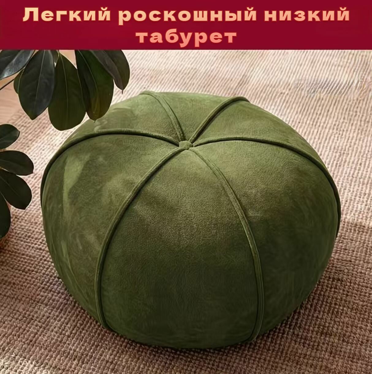 Домашний низкий табурет из тыквы