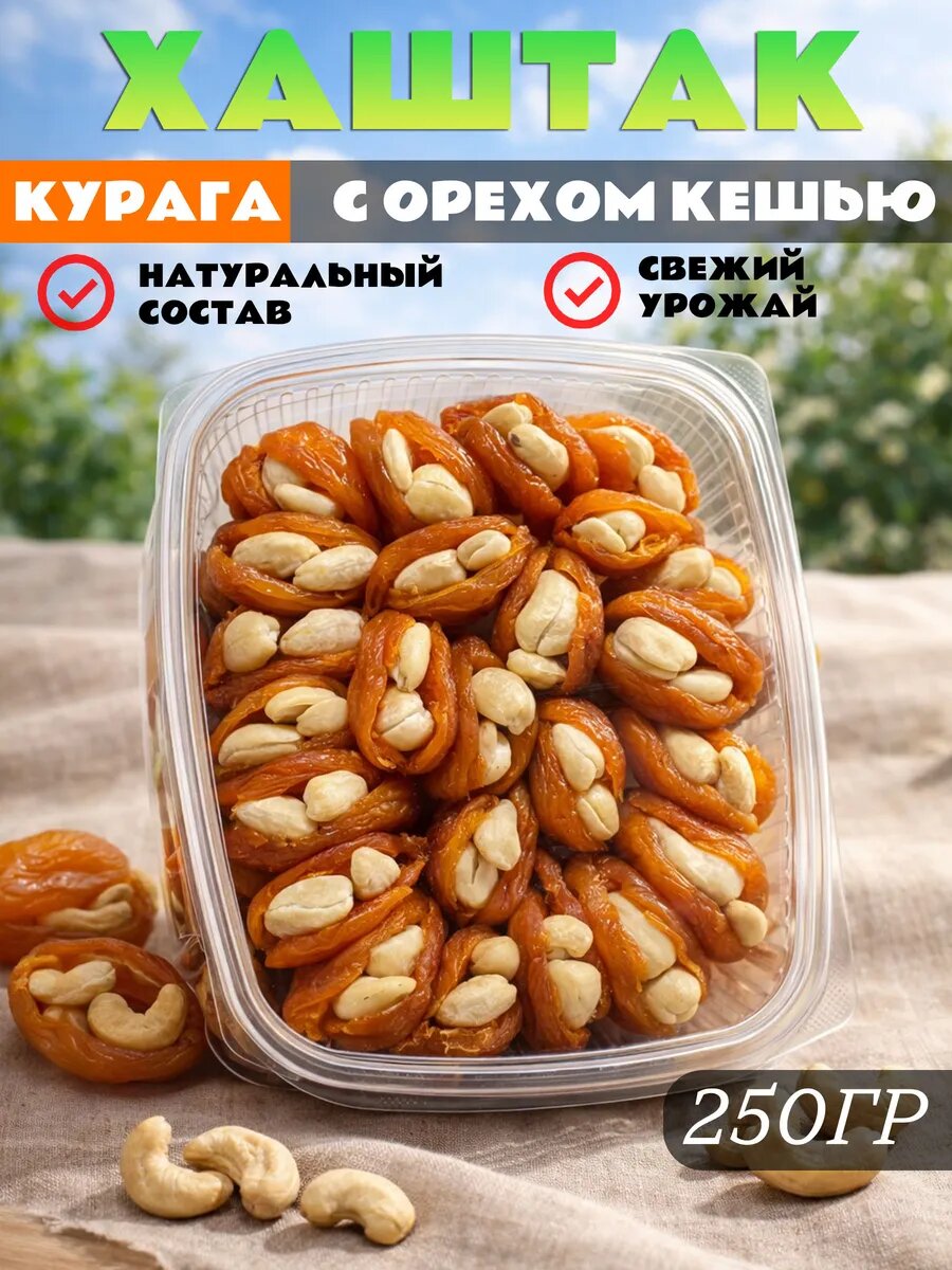 Курага с кешью сухофрукты натуральный продукт