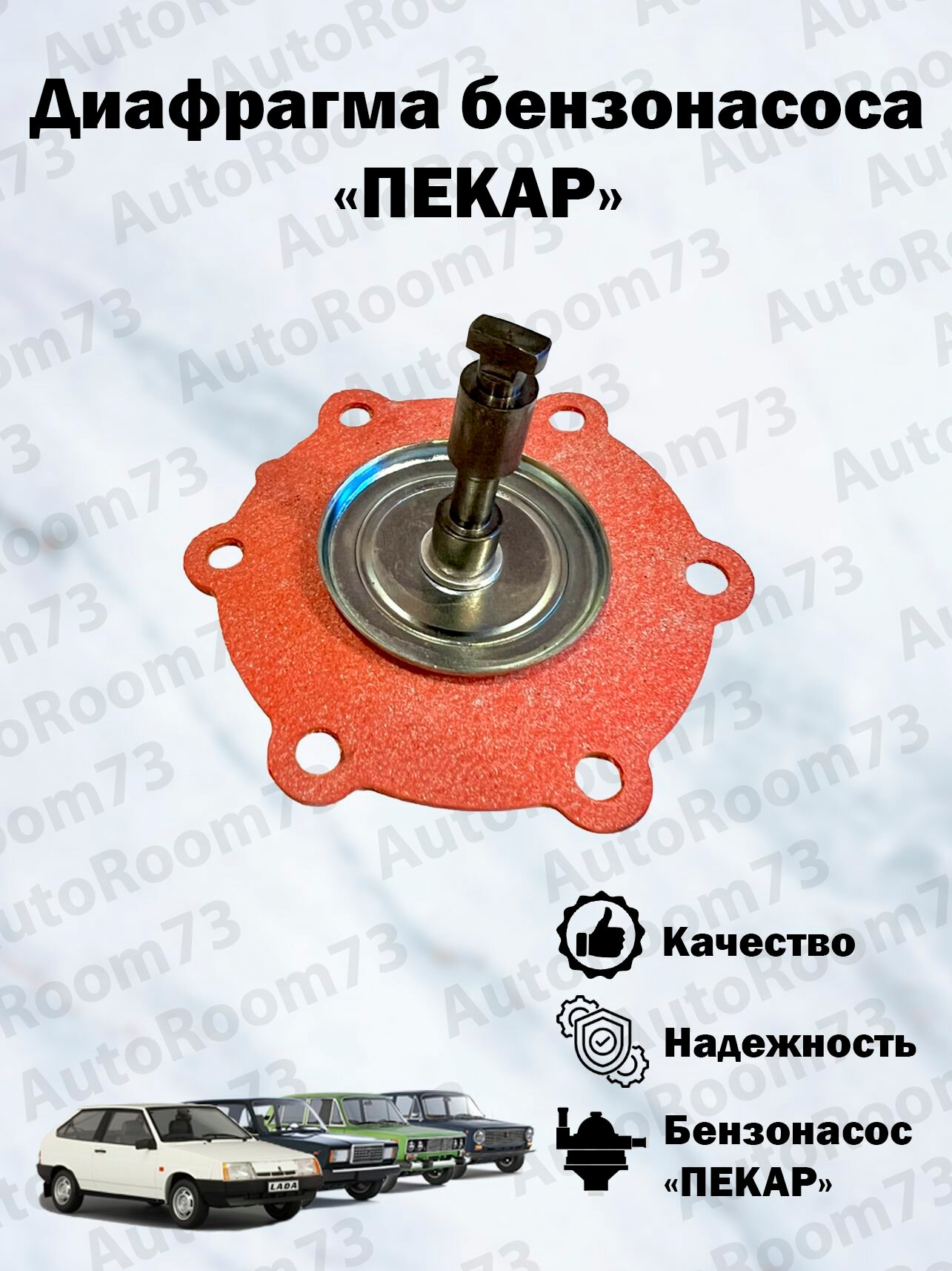 Диафрагма бензонасоса ВАЗ 2101-2108 в сборе пекар