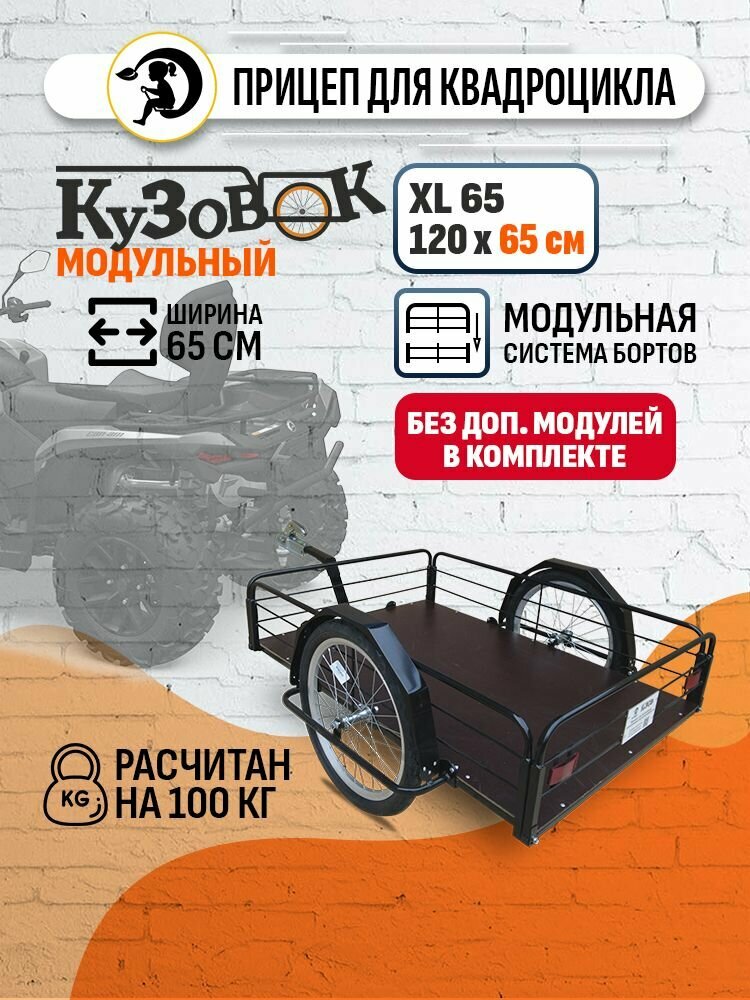 Кузовок XL65 PRO модульный для квадроцикла