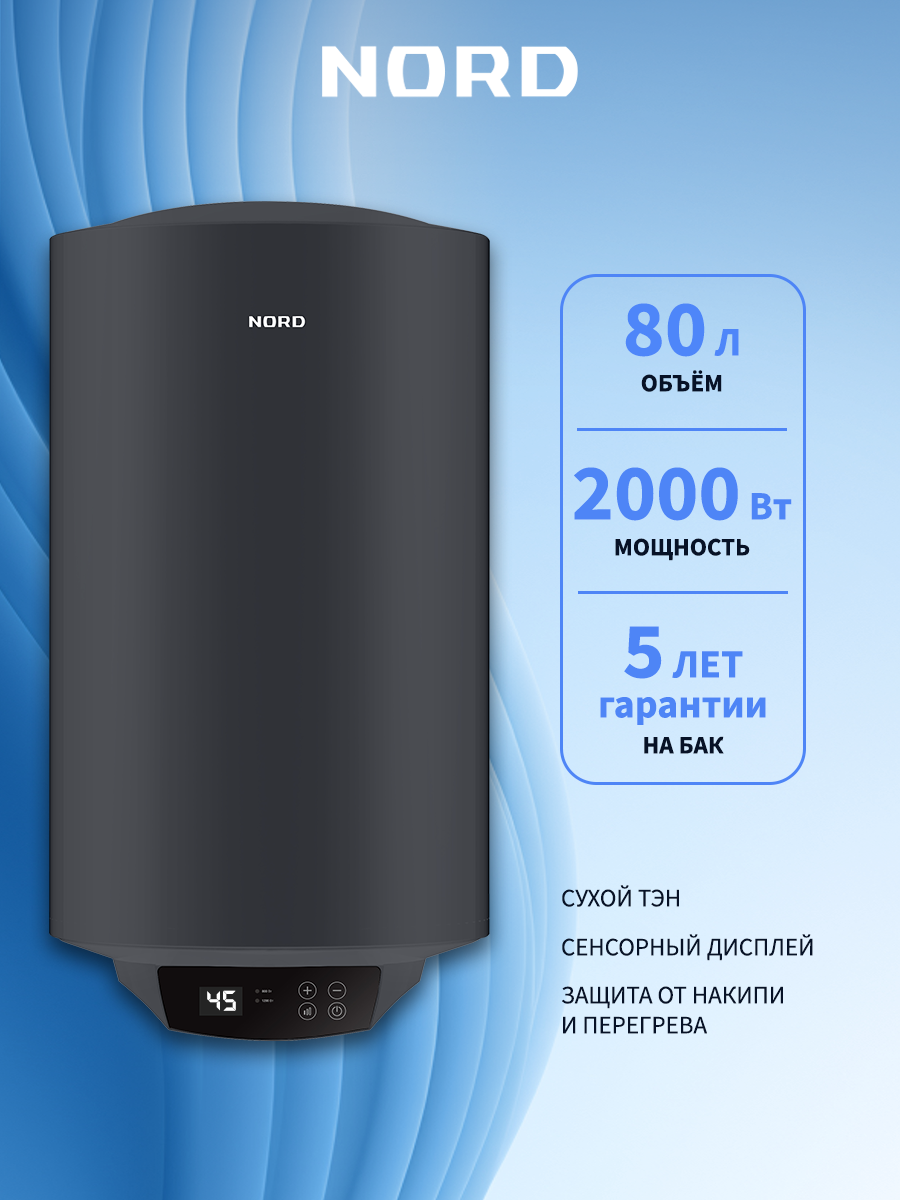 Водонагреватель накопительный NORD DV 80 B на 80 л электрический, 3 режима мощности, круглый, черный