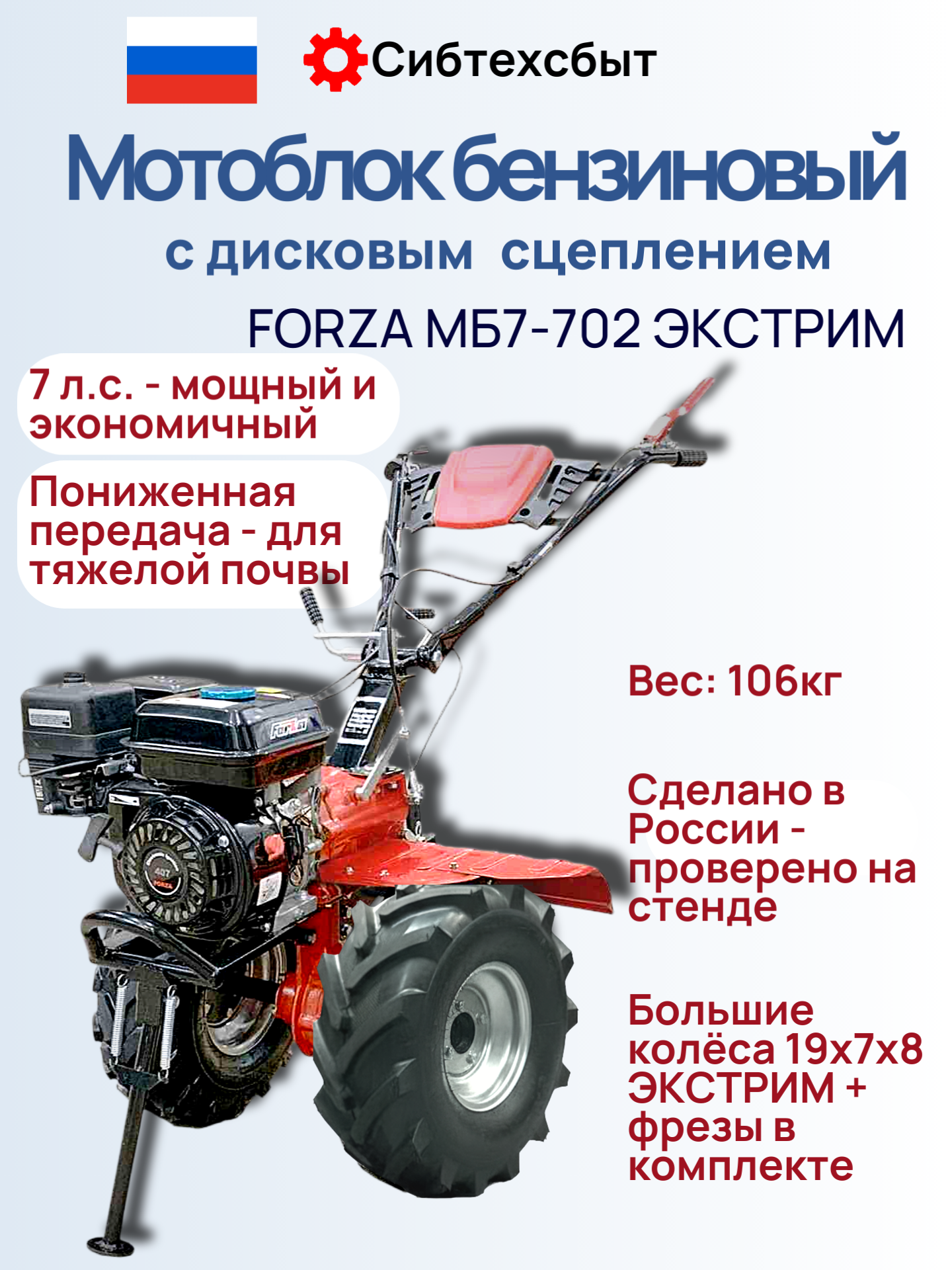 Мотоблок бензиновый Forza МБ7-702Э «экстрим» (7 л. с.) с ВОМ и пониженной передачей (колеса 19x7x8 экстрим)