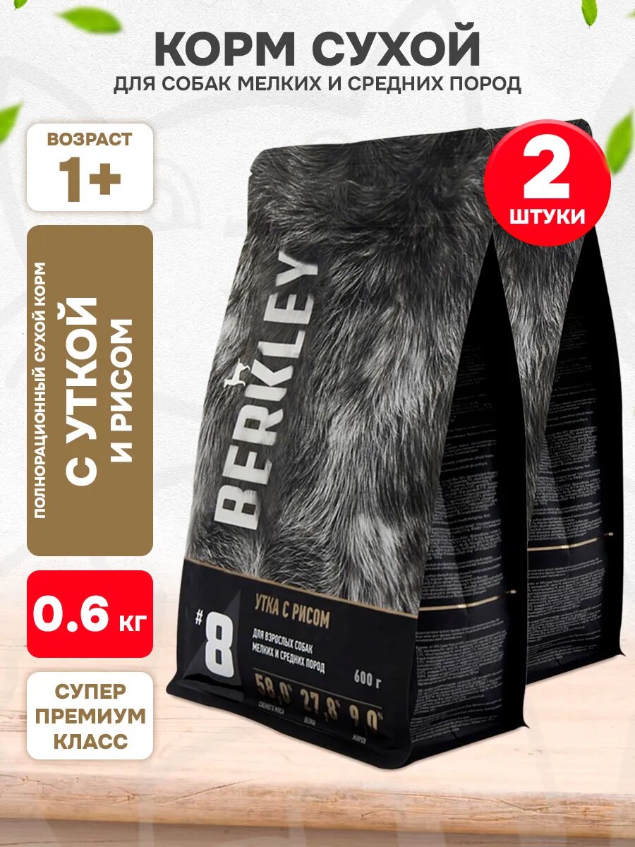Корм сухой Berkley №8 для взрослых собак маленьких и средних пород, утка и рис, 600 г х 2 шт